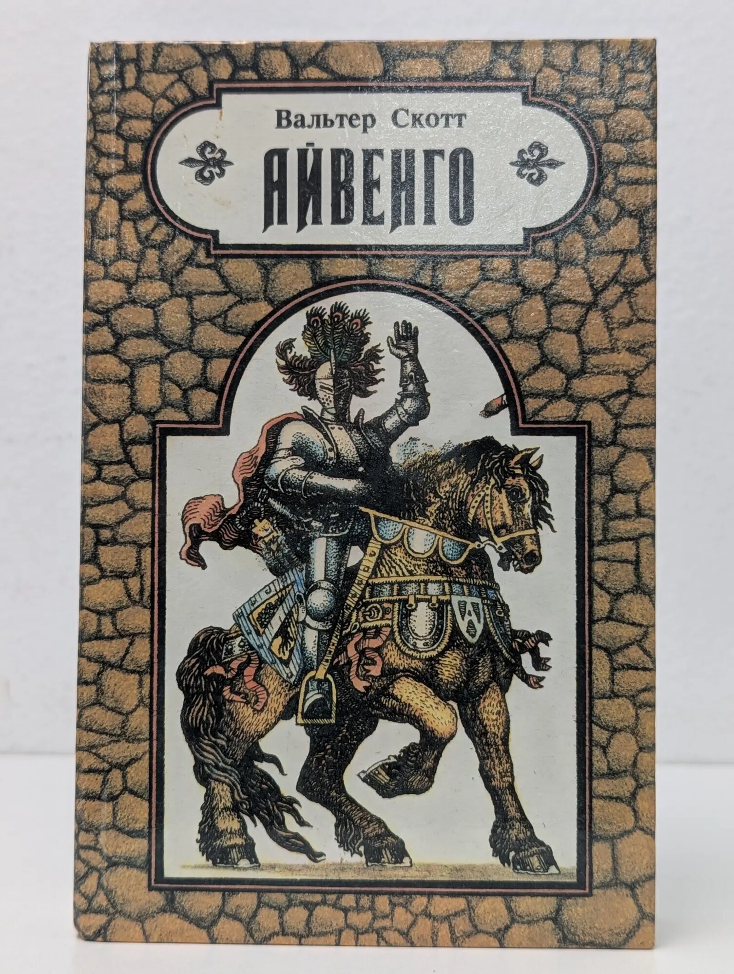 Айвенго Скотт Вальтер 1990