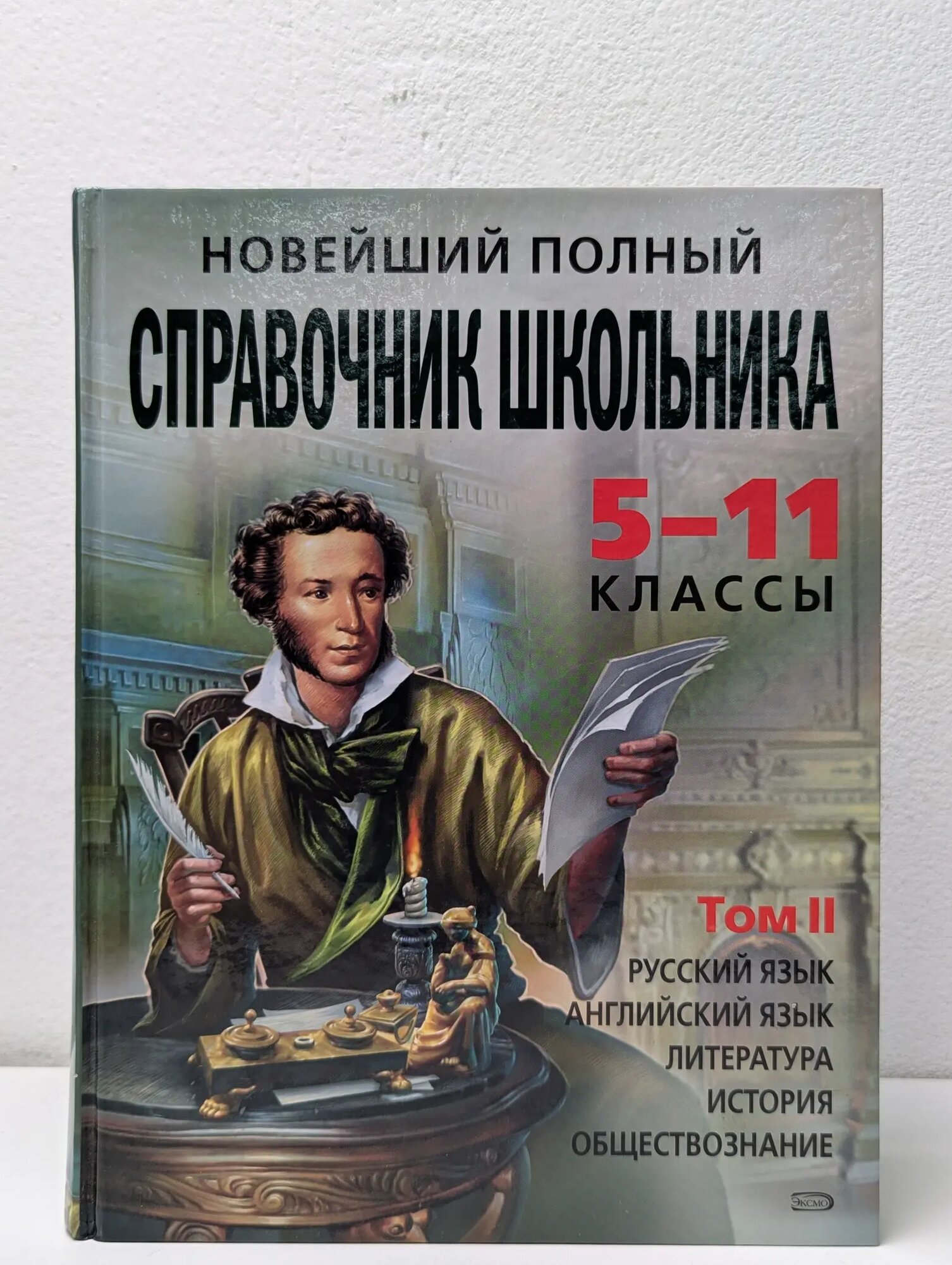Новейший полный справочник школьника: 5-11 классы. Том 2 Сборник 2008