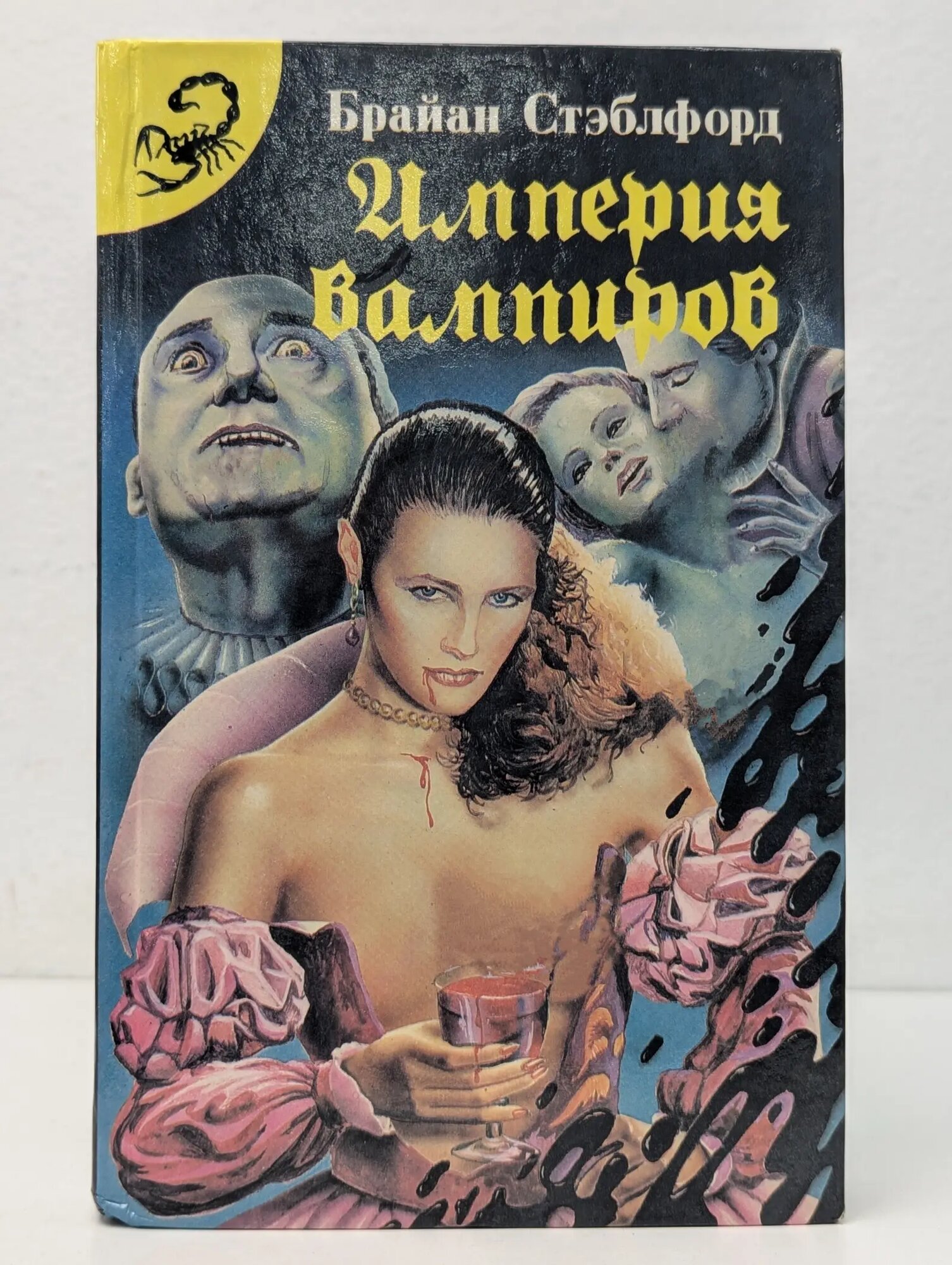 Империя вампиров Стэблфорд Брайан 1992