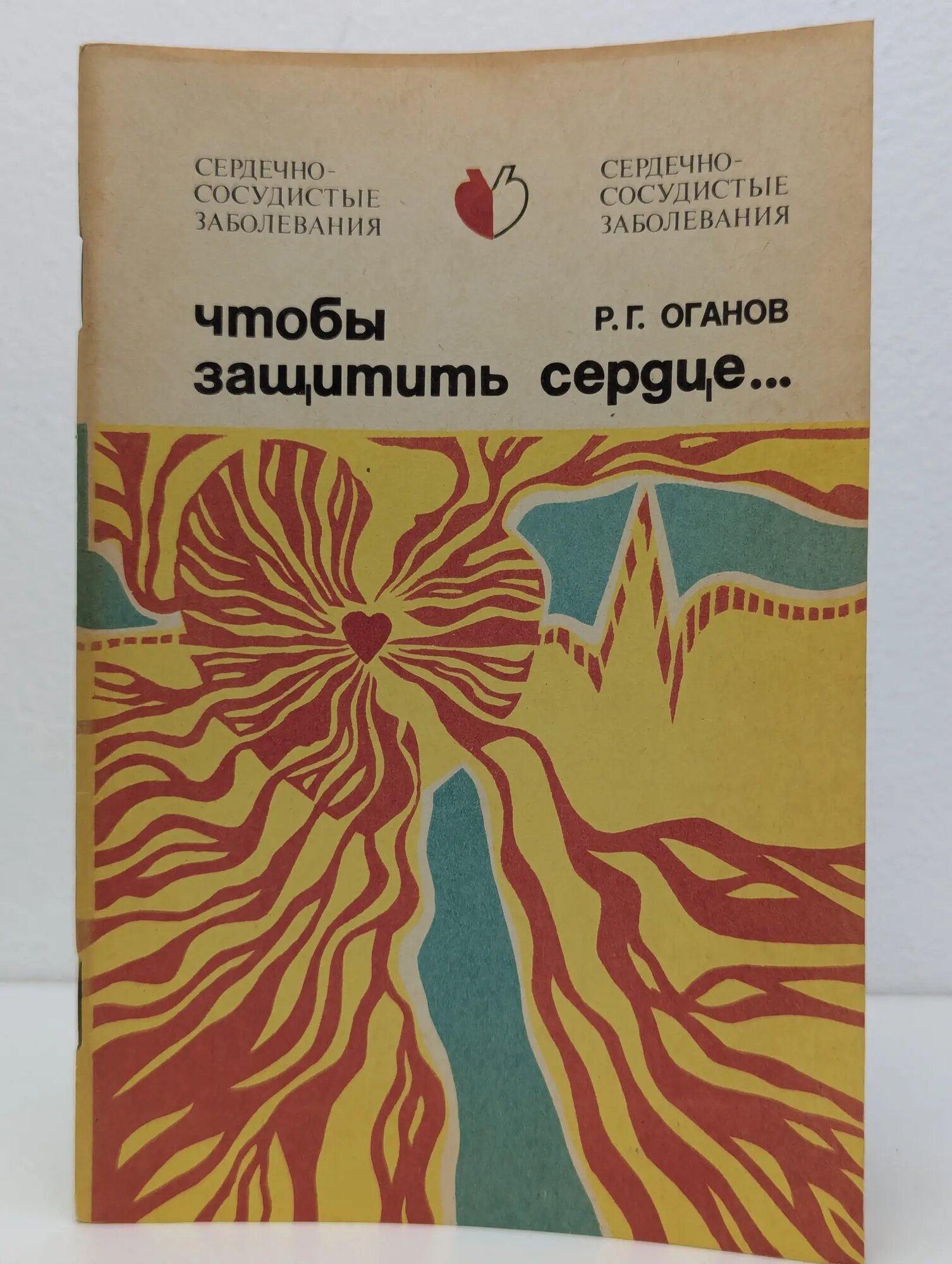 Сердечно-сосудистые заболевания. Чтобы защитить сердце Оганов Рафаэль Гегамович 1986