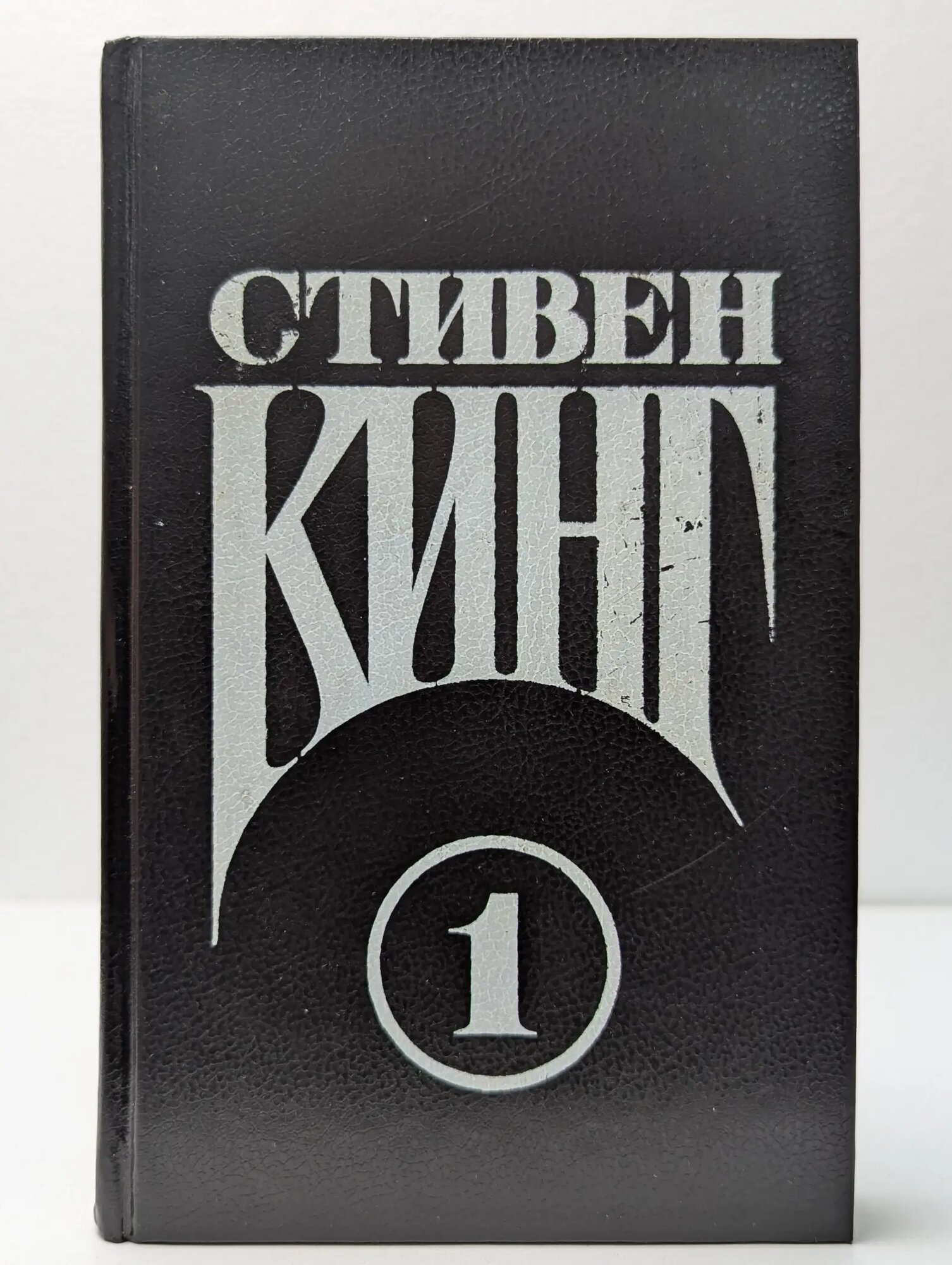 Стивен Кинг. Сочинения. В 2 томах. Том 1. Кэрри Кинг Стивен 1993