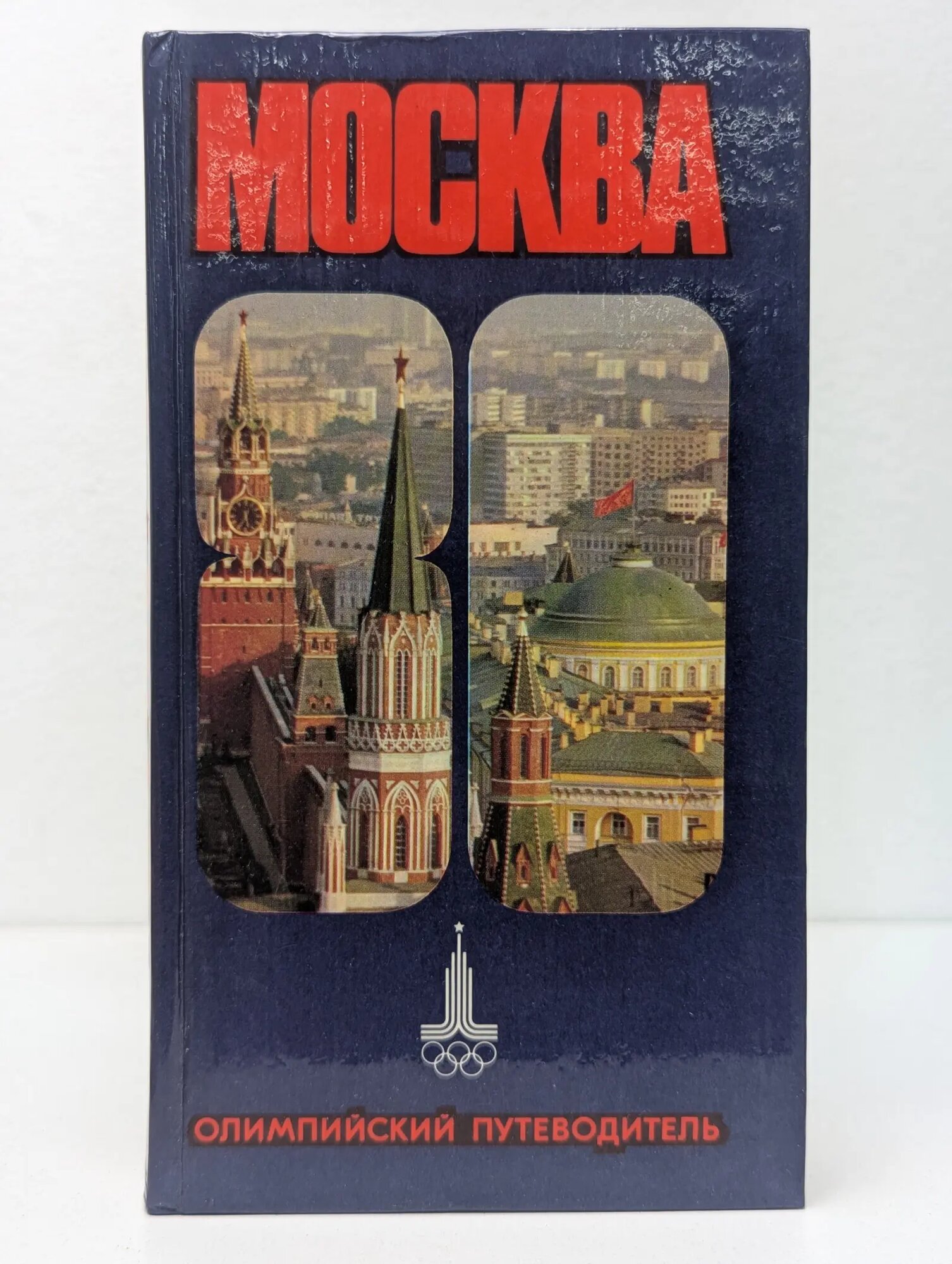 Москва-80. Олимпийский путеводитель Мячин И. К, Стародуб А. Э, Смирнов Б. М. 1980