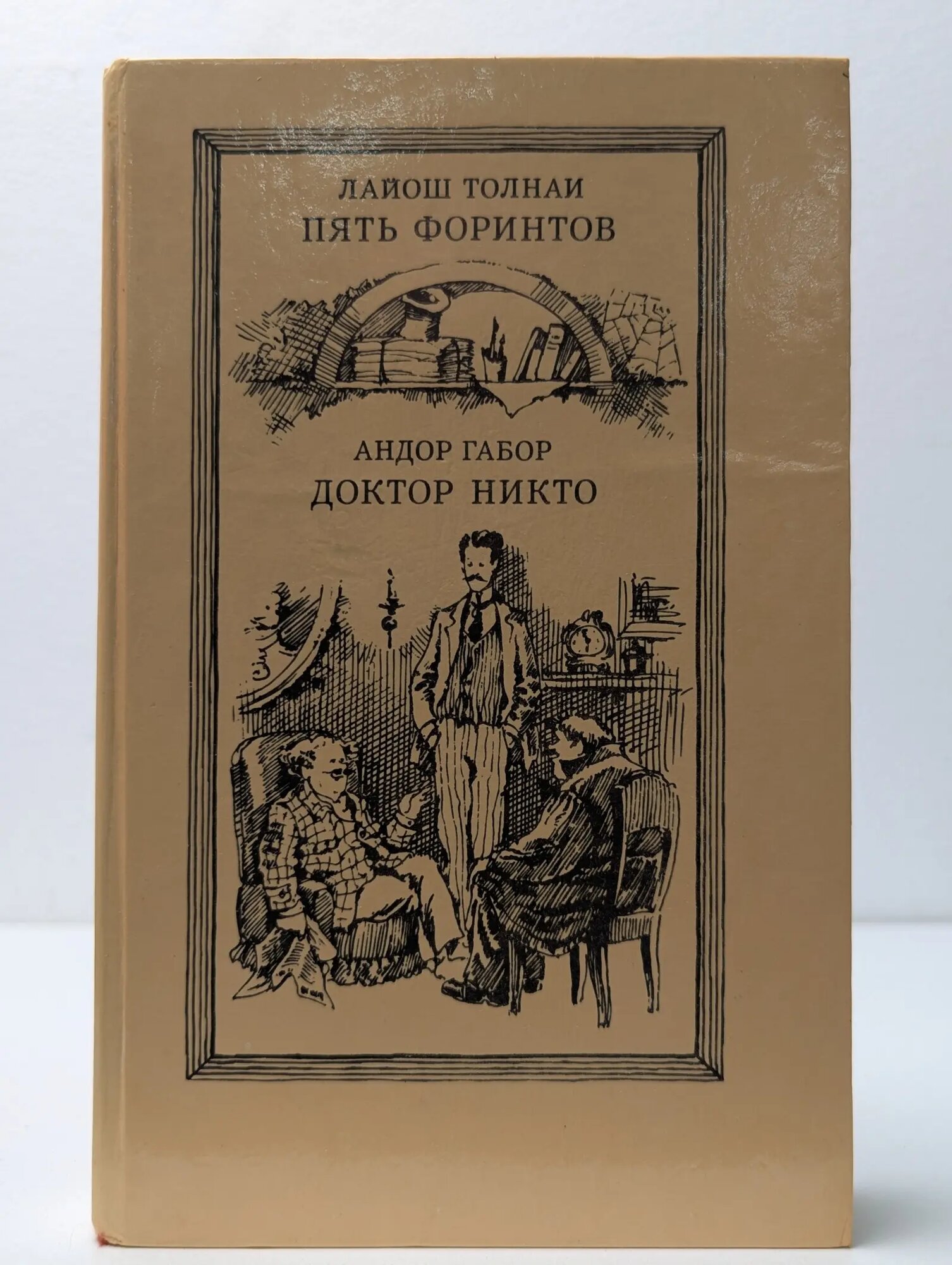 Пять форинтов. Доктор Никто Лайош Толнаи, Андор Габор 1984