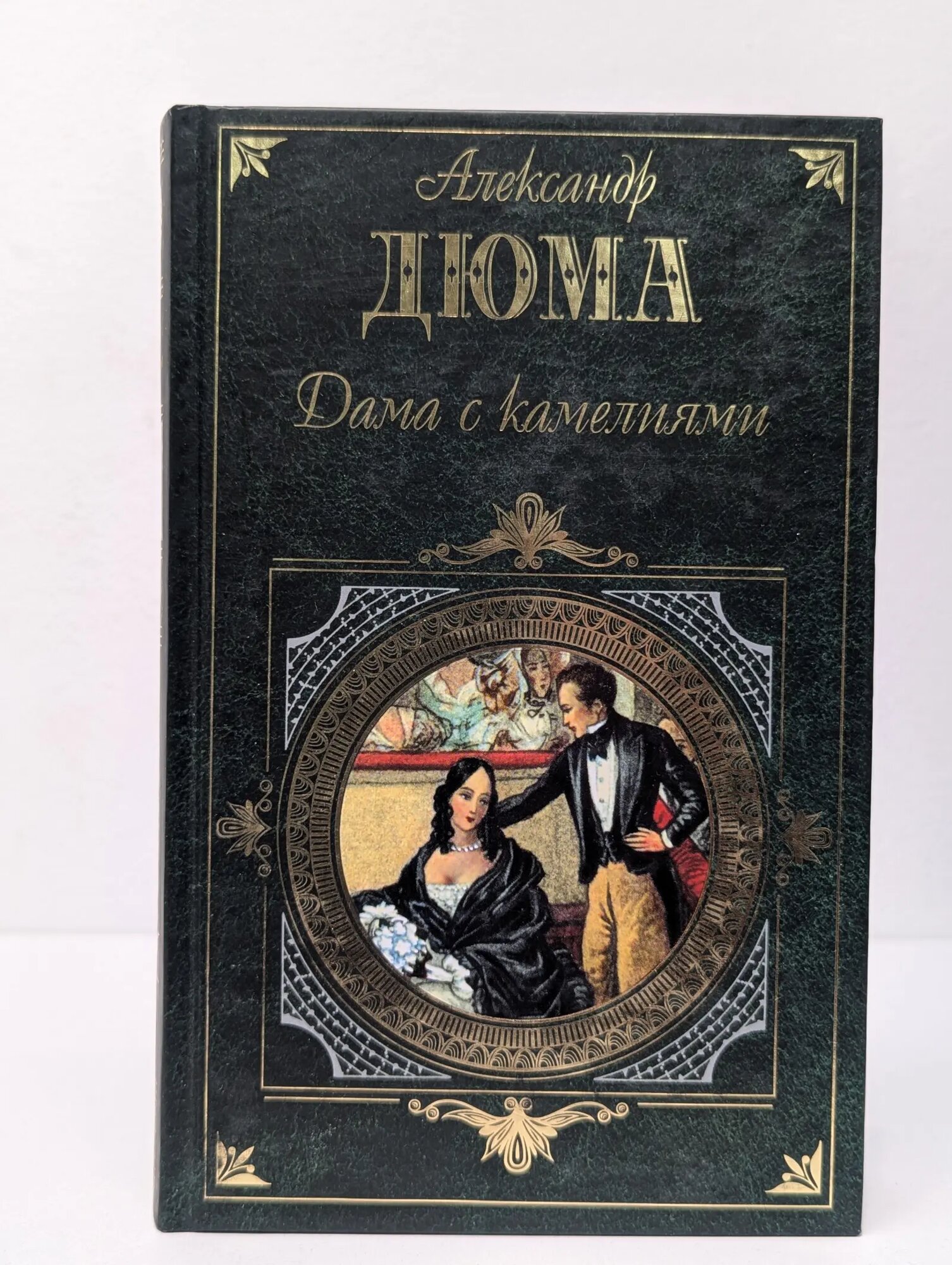 Дама с камелиями Дюма Александр 2005