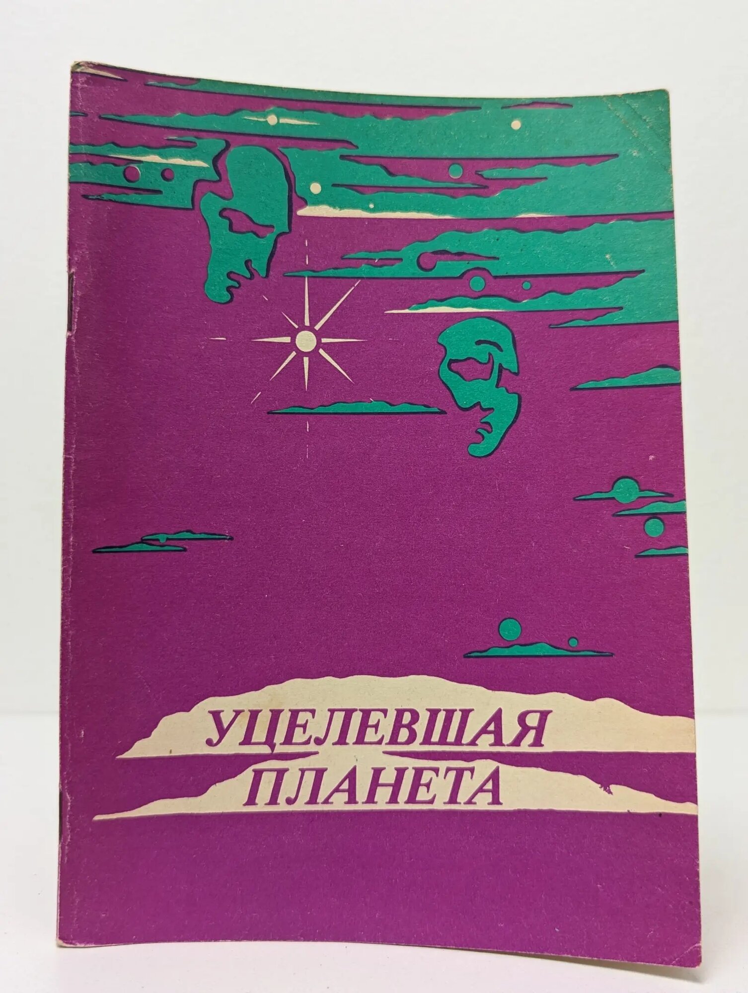 Уцелевшая планета Сборник 1990