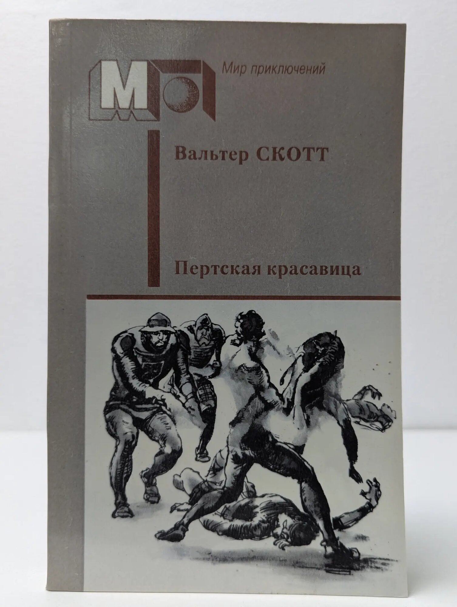 Пертская красавица, или Валентинов день Скотт Вальтер 1988