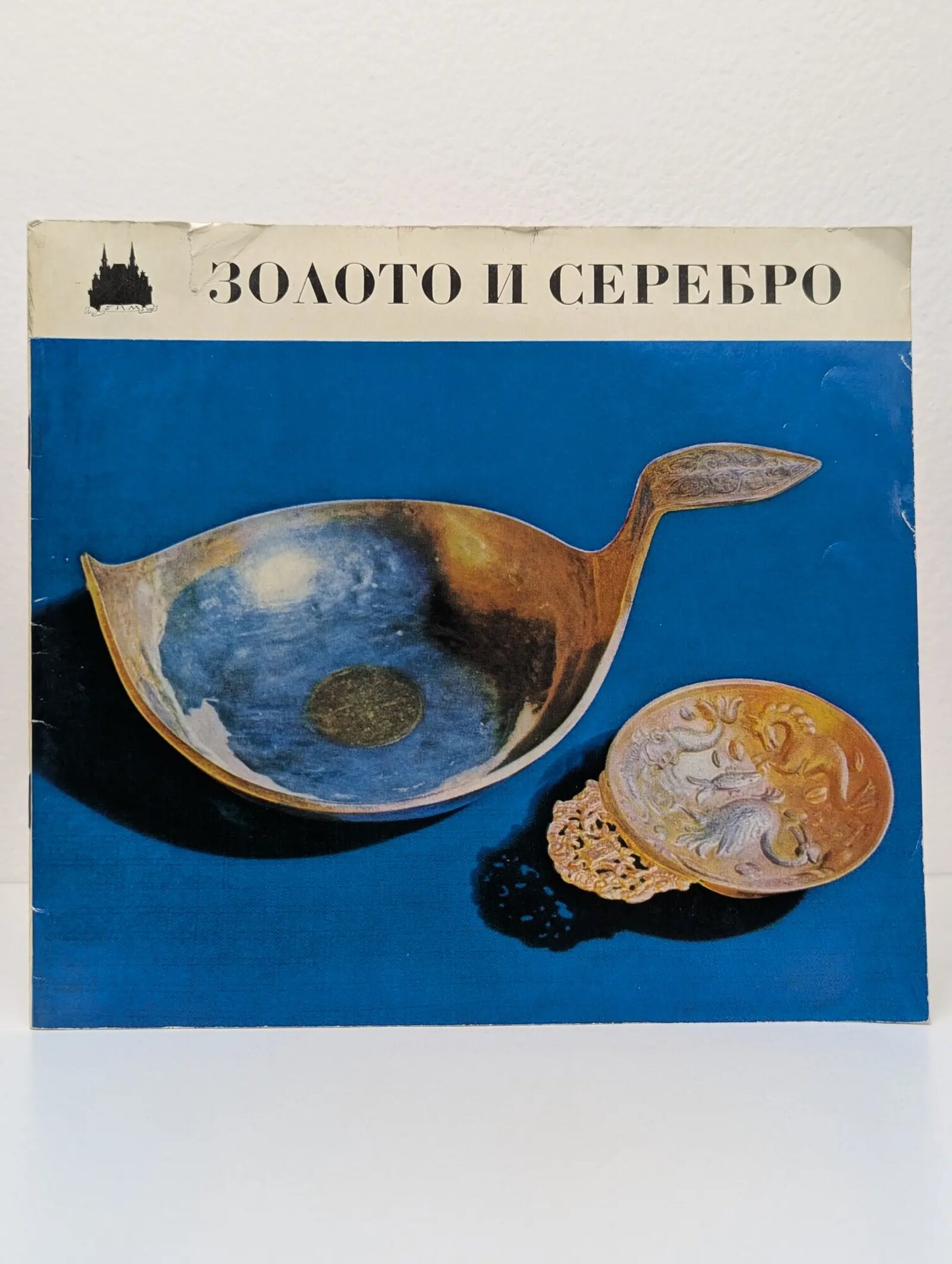 Ювелирные изделия из золота и серебра Сборник 1985