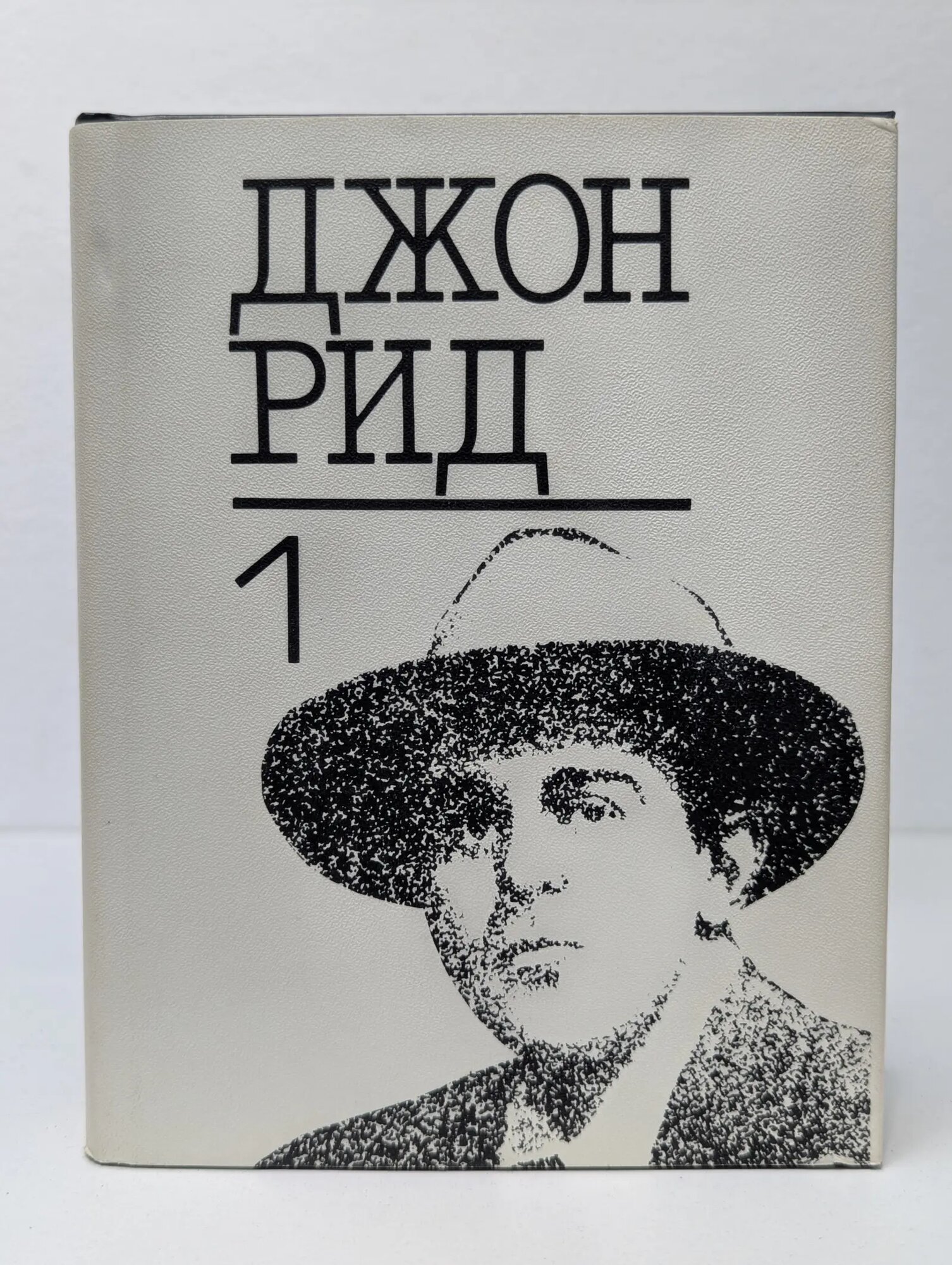 Джон Рид. Избранное в 2 книгах. Книга 1 Рид Джон 1987