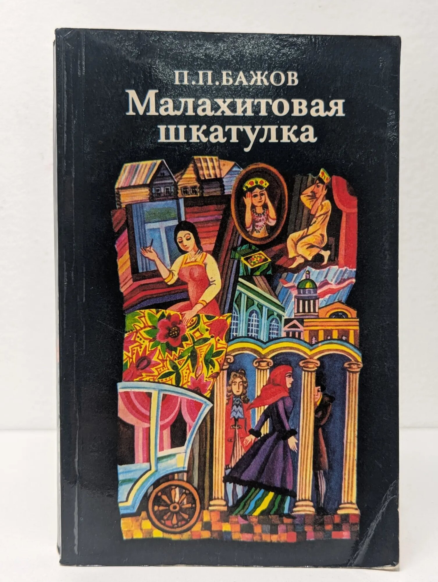 Малахитовая шкатулка Бажов Павел Петрович 1985