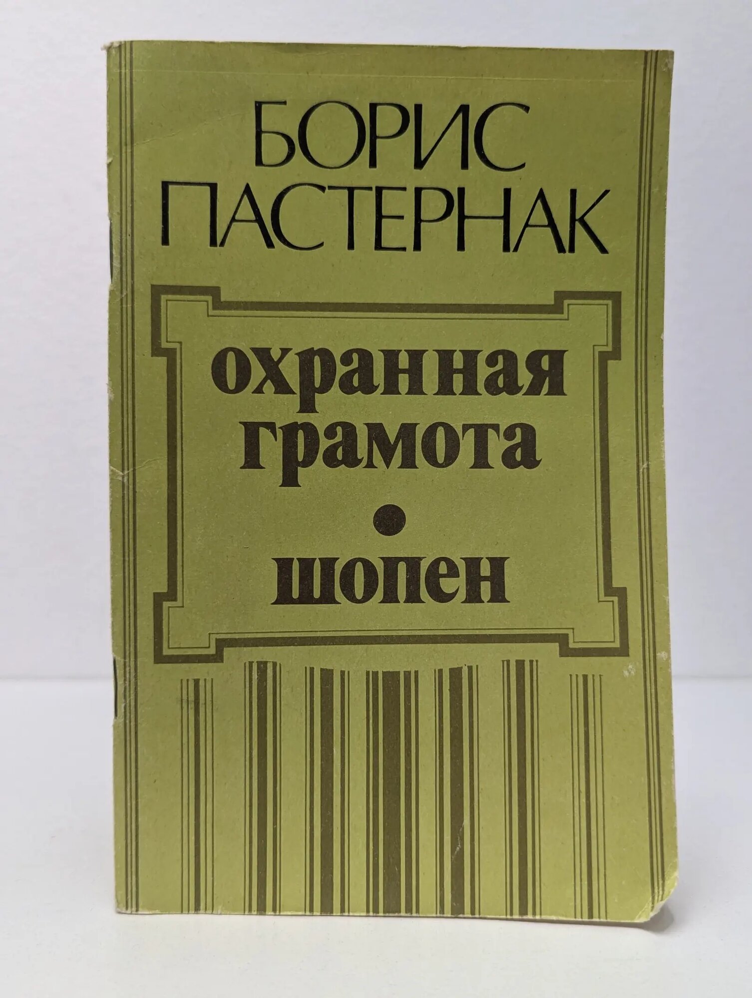 Охранная грамота. Шопен Пастернак Борис Леонидович 1989