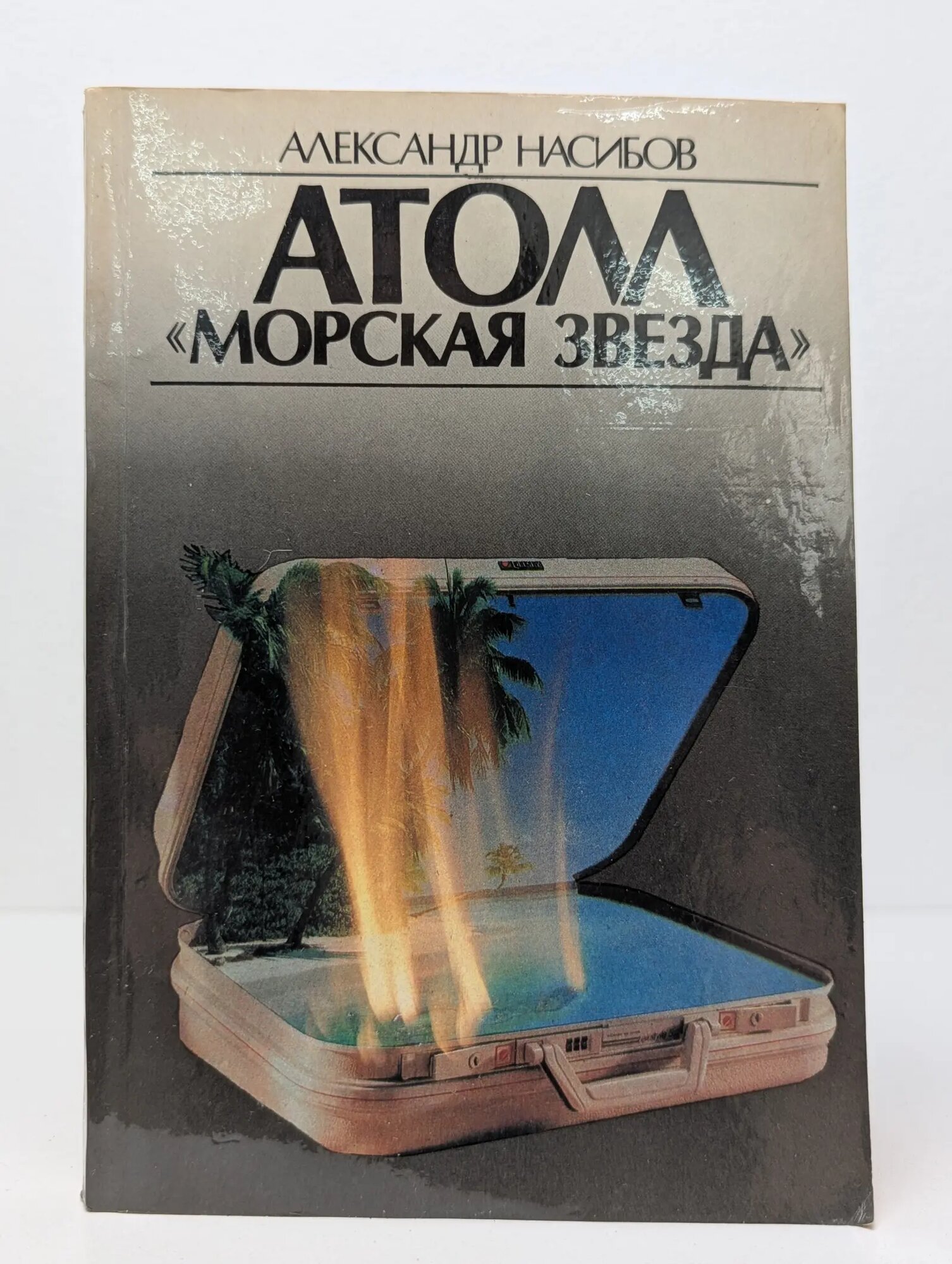 Атолл "Морская звезда" Насибов Александр Ашотович 1988