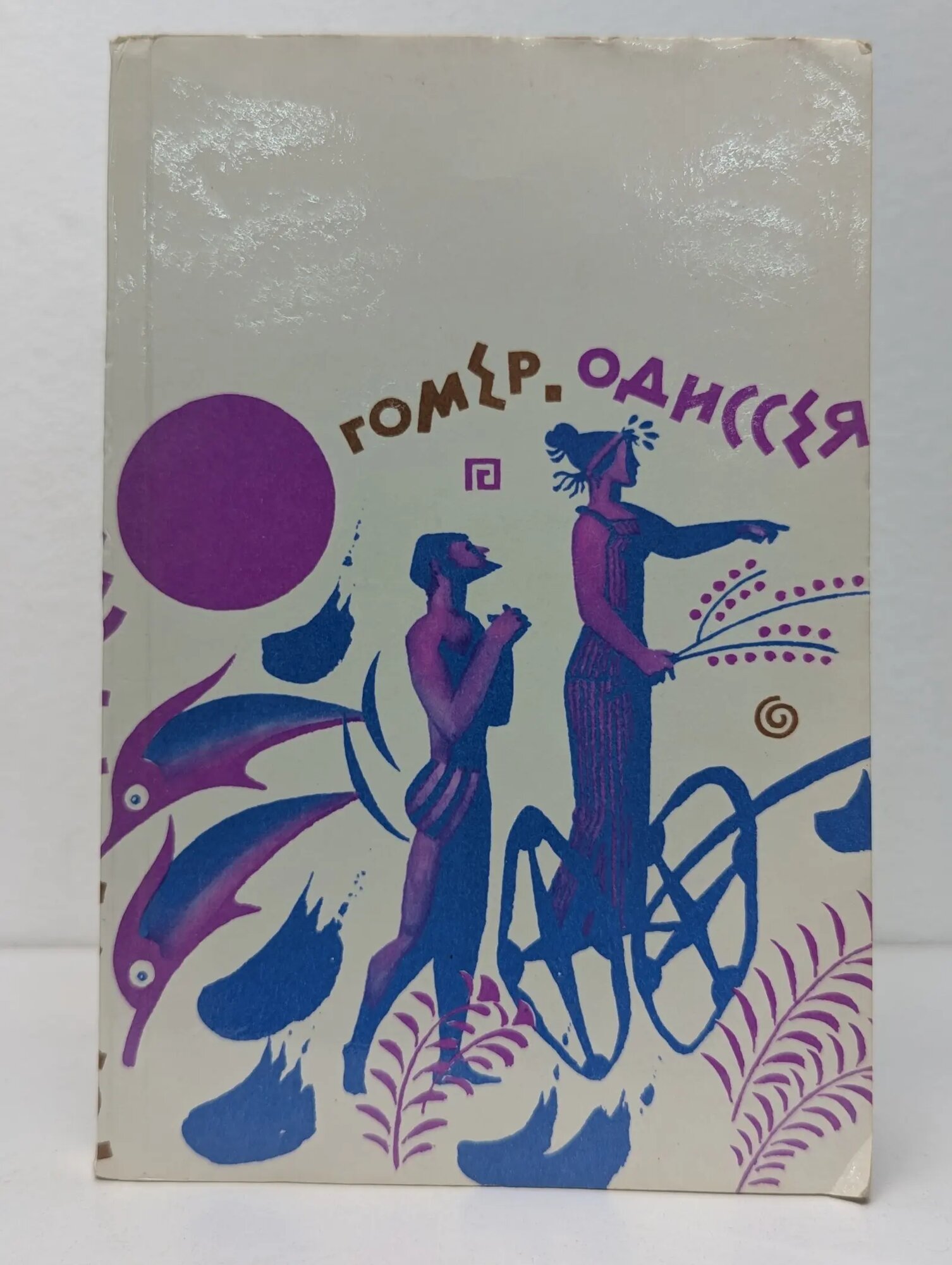 Одиссея Гомер 1984