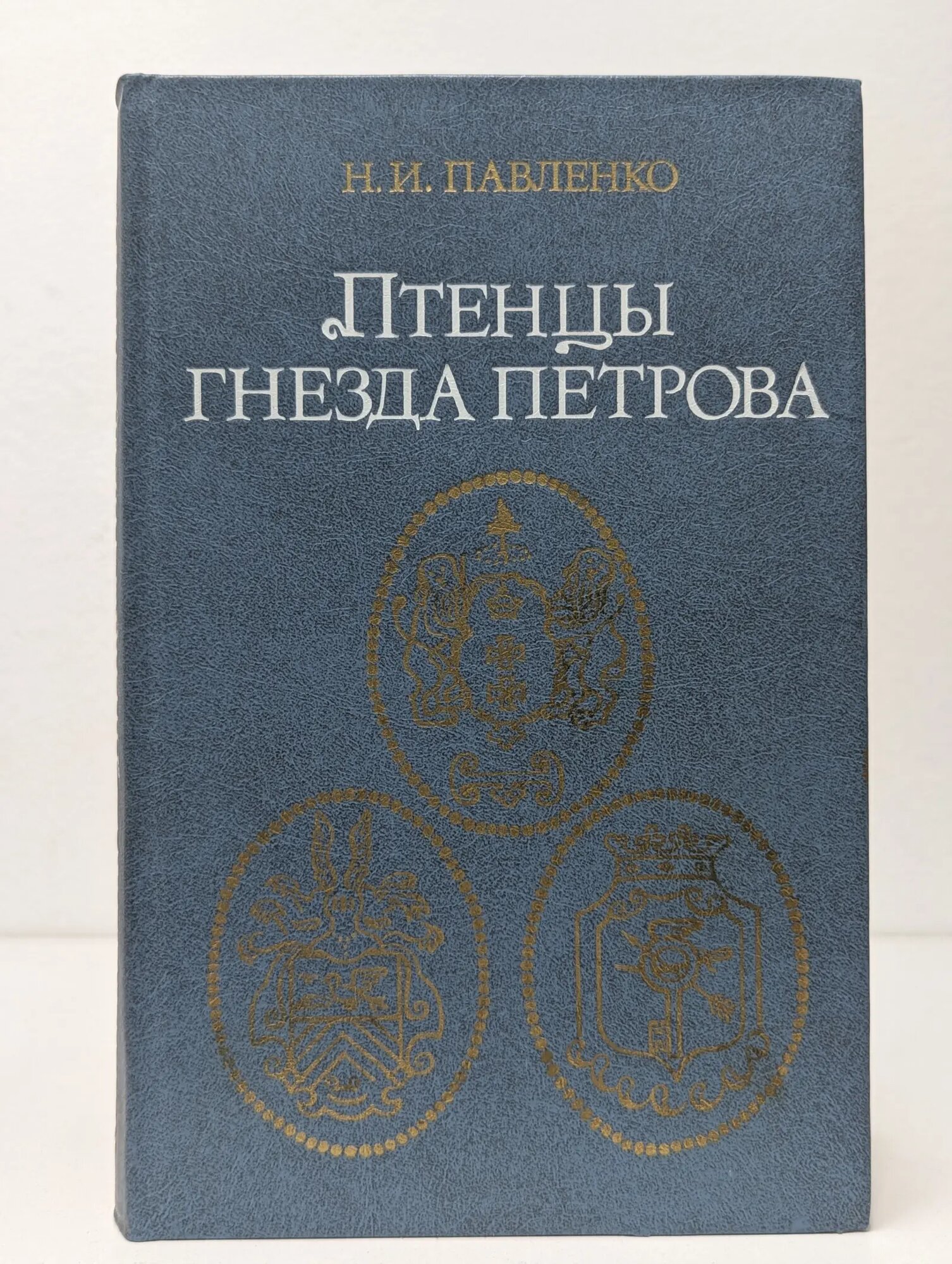 Птенцы гнезда Петрова Павленко Николай Иванович 1984