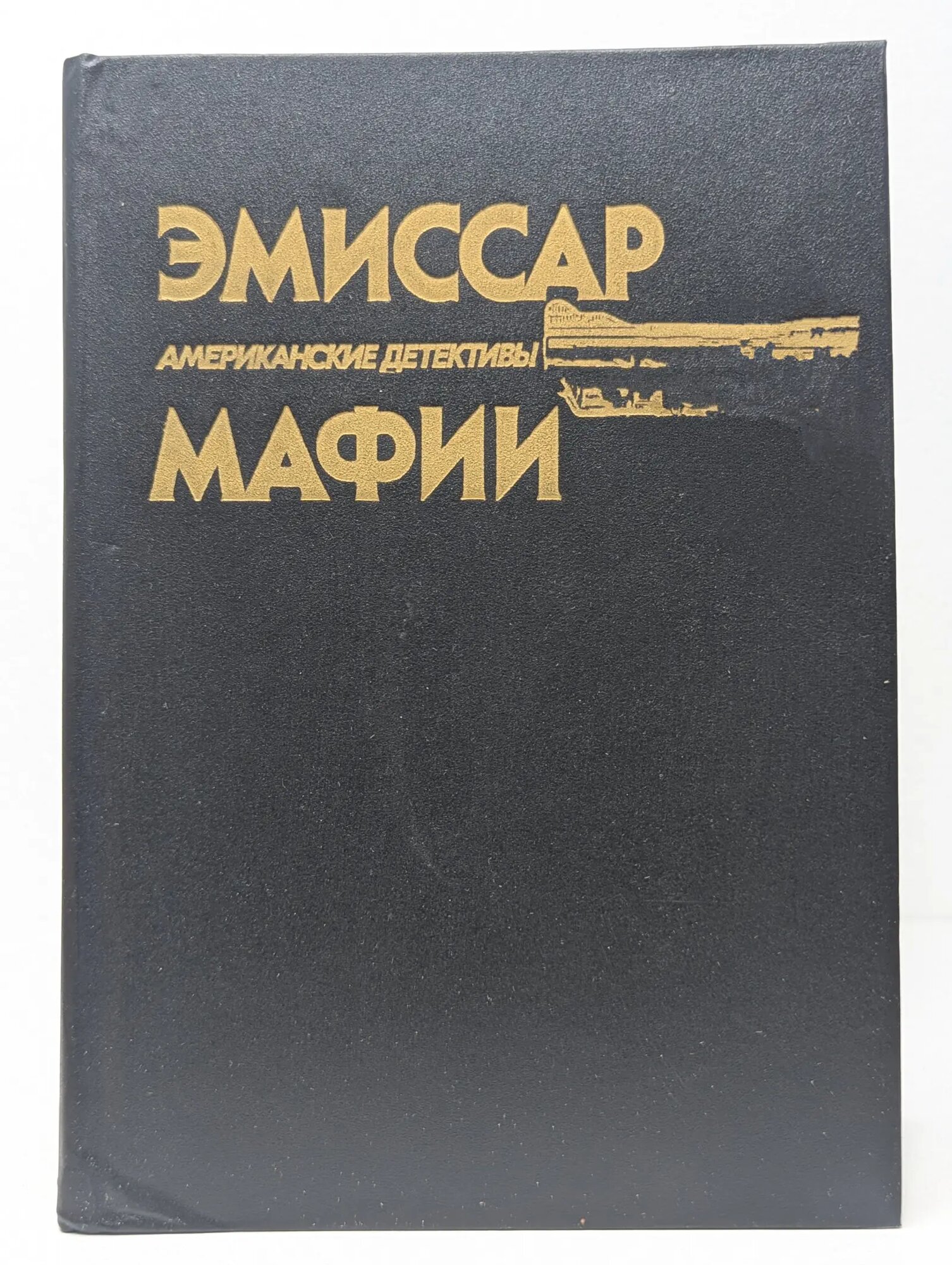 Американские детективы. Эмиссар мафии Сборник 1992