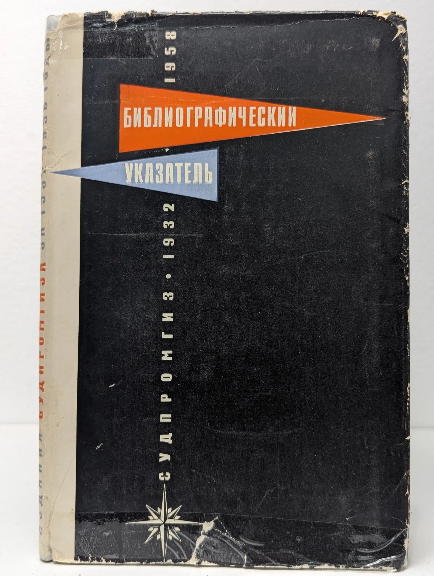 Библиографический указатель. Каталог изданий Судпромгиза. 1932–1958 Бельгард Валериан Валерианович, Бородаев Сергей Фёдорович 1959