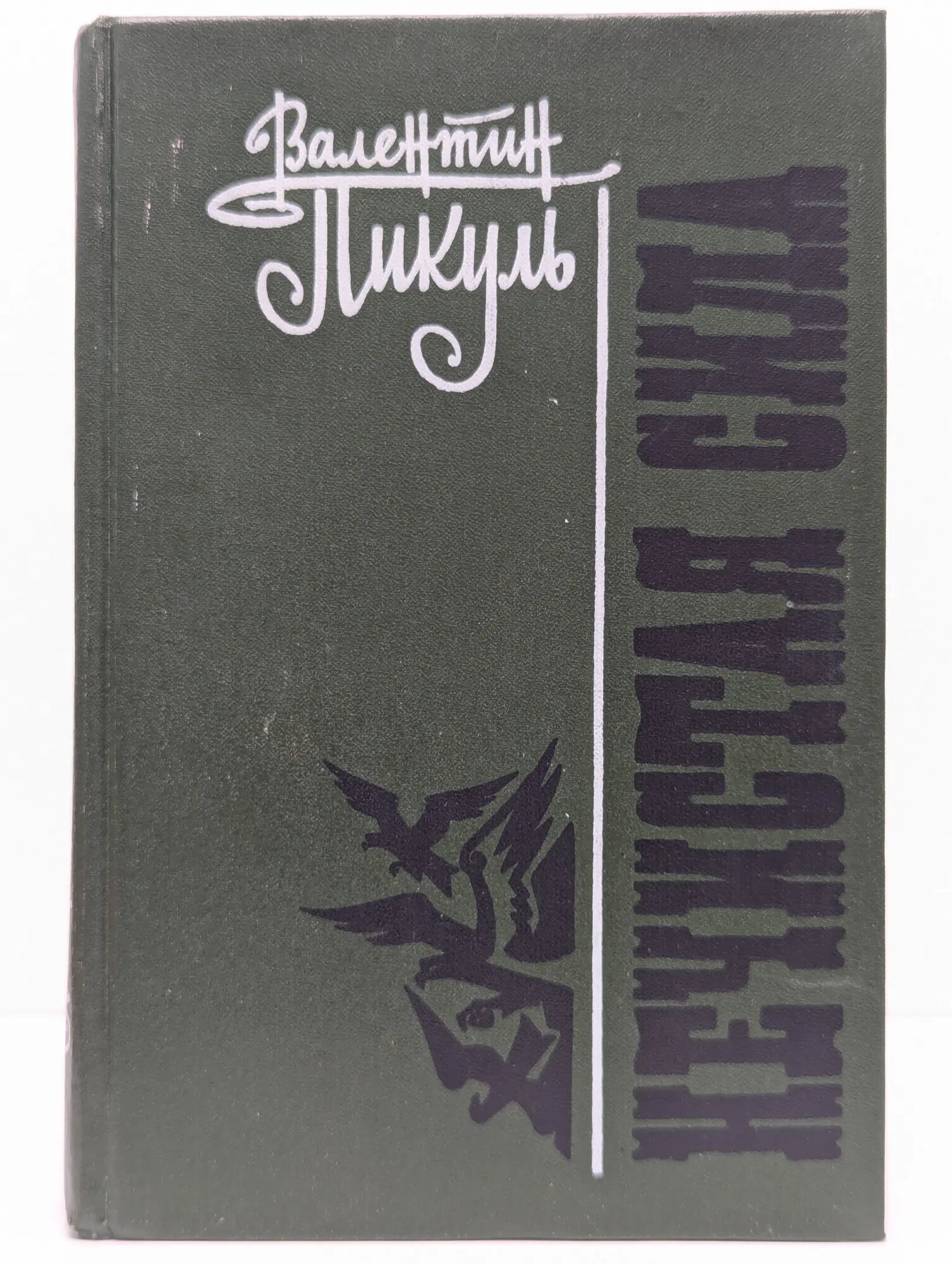 Нечистая сила Пикуль Валентин Саввич 1990