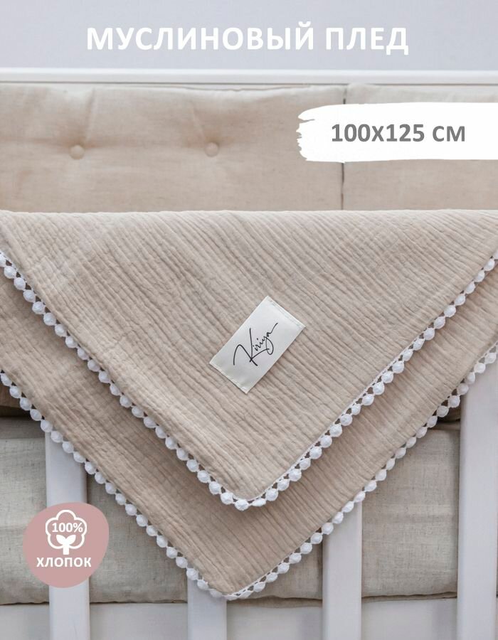 Плед детский муслиновый для новорожденных, бежевый 100% хлопок, 100*125см