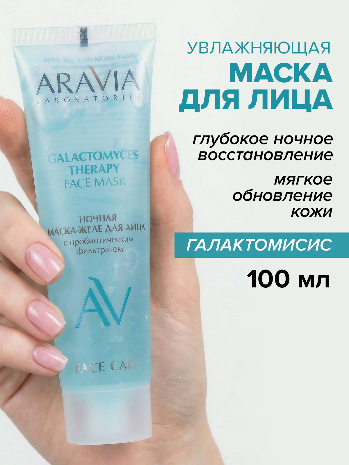 ARAVIA Маска косметическая для лица ночная увлажняющая уход за кожей, 100 мл