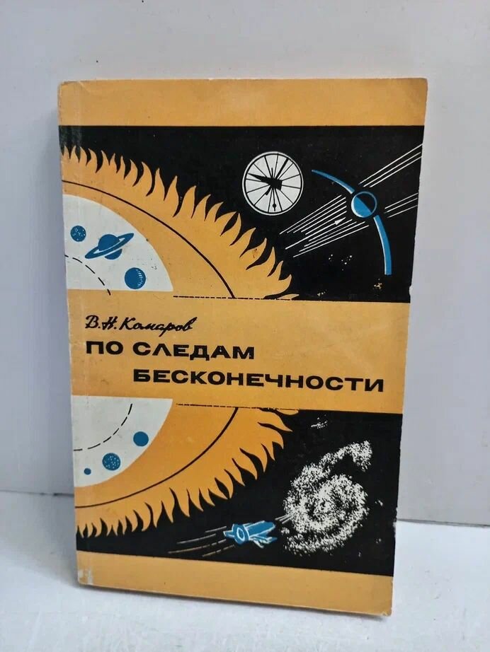 По следам бесконечности