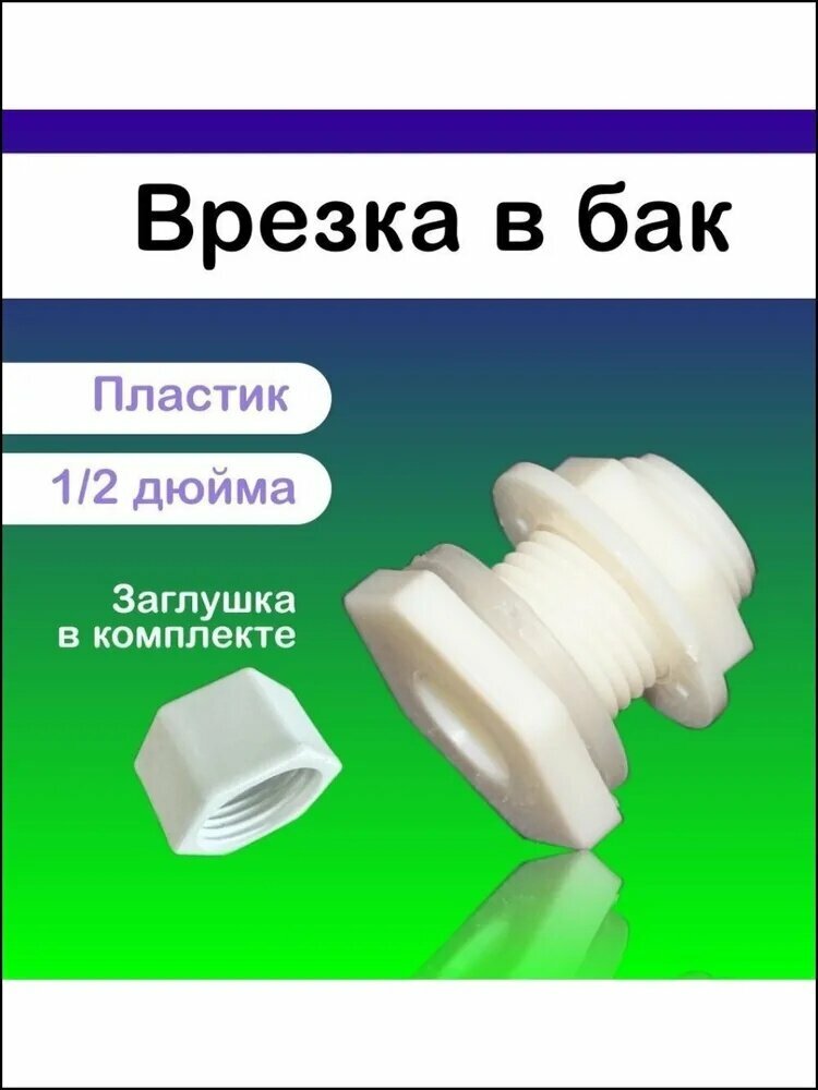 Врезка в бочку пластиковая 1/2 + заглушка