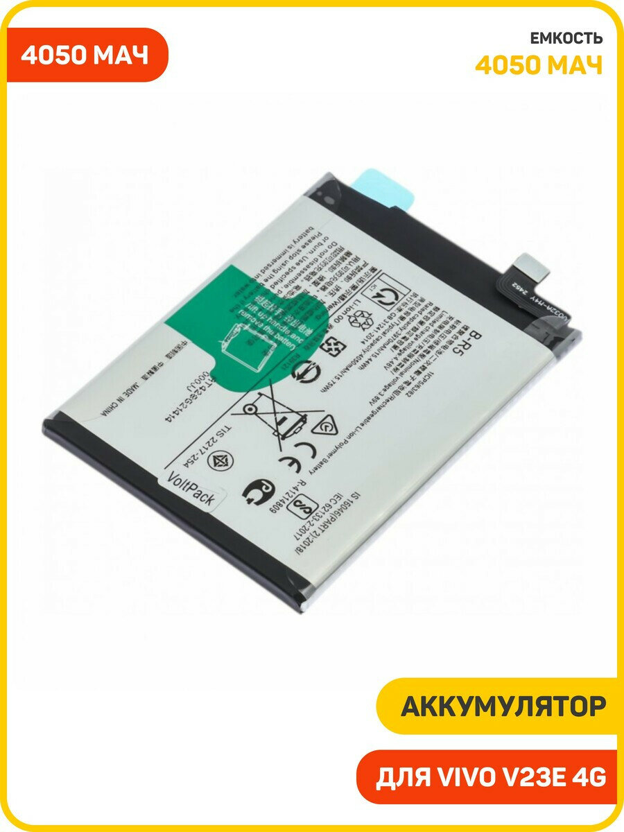 Аккумулятор VoltPack для Vivo V23e 4G (B-R5) 4050 мАч