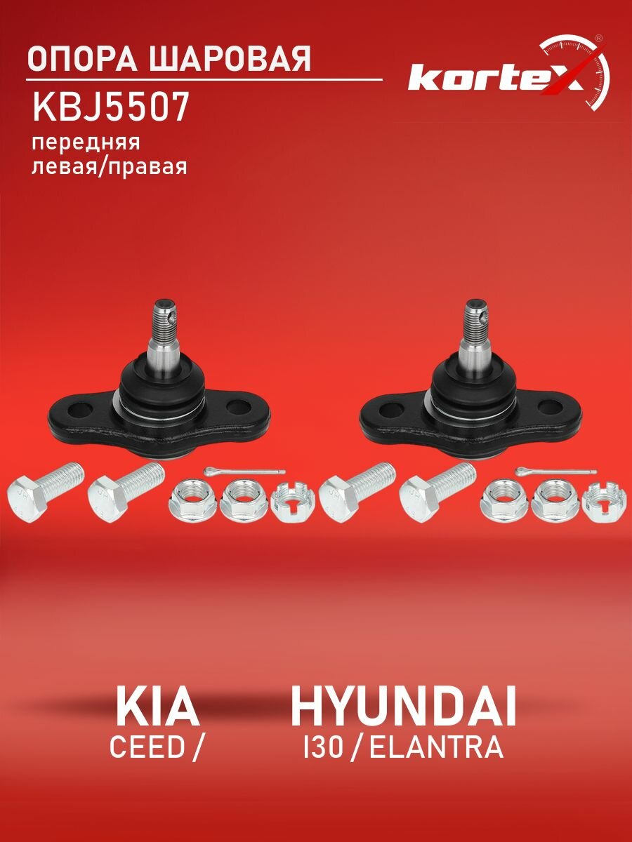 Опора шаровая KIA CEED / HYUNDAI I30 / ELANTRA 06- передняя левая/правая (к-т 2шт с крепежом)