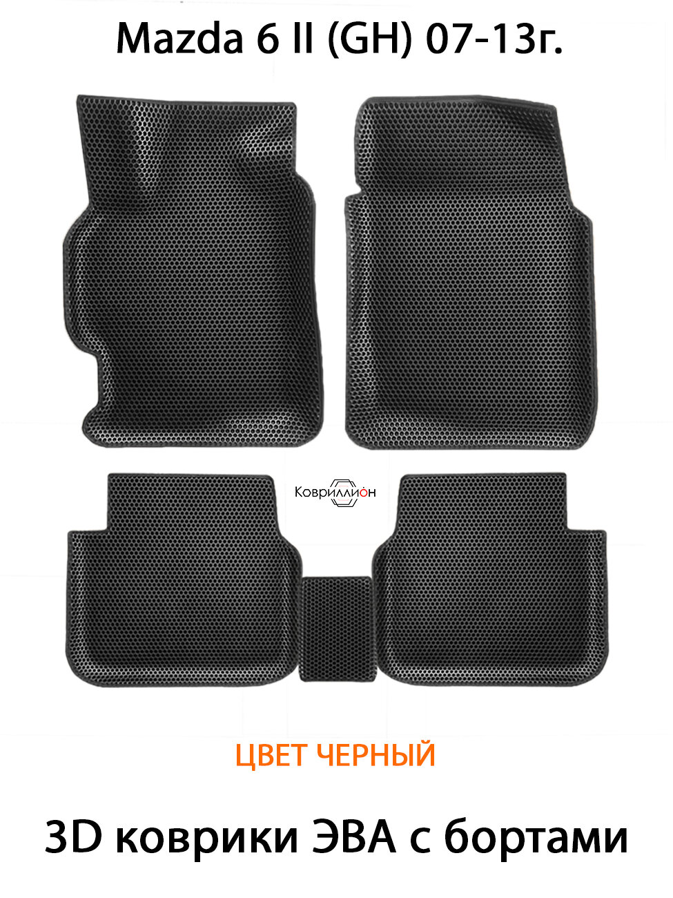 Автомобильные коврики ЭВА с Бортами для Mazda 6 II (GH) (07-13г.). Мазда 6 (GH). Черный цвет.