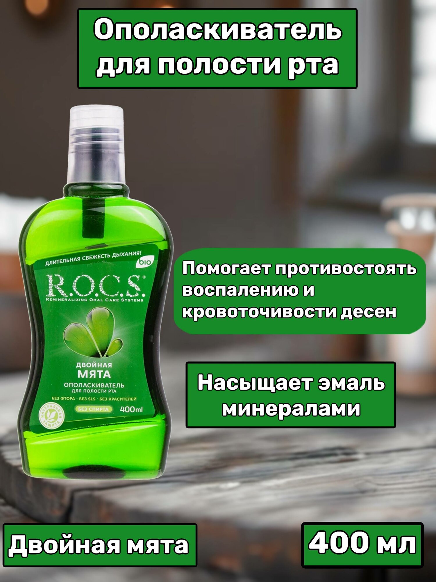 Ополаскиватель для рта R.O.C.S. Двойная мята, 400 мл