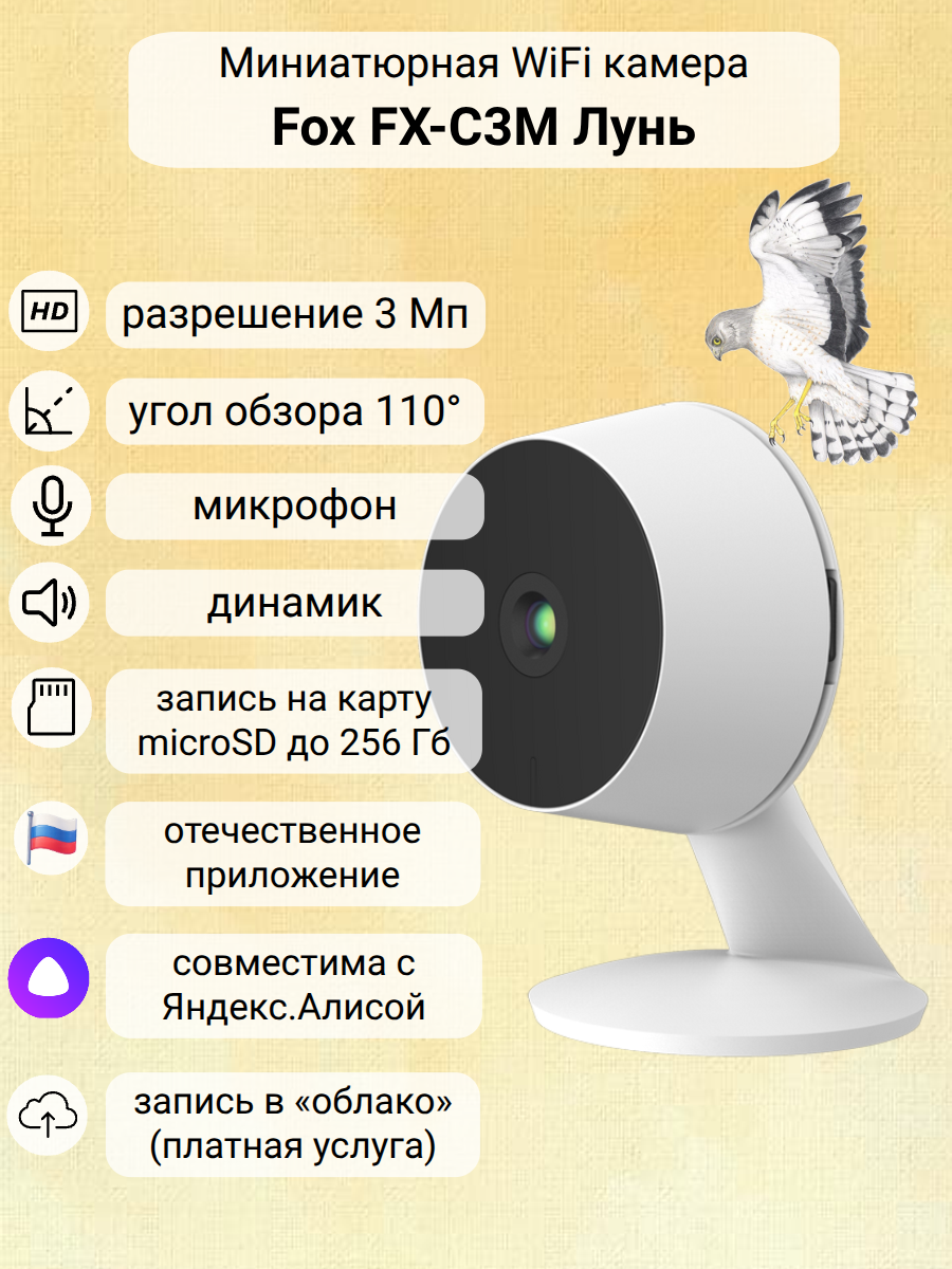 Умная камера видеонаблюдения WiFi для дома с Яндекс Алисой Fox FX-C3M Лунь / видеоняня / микрофон и динамик