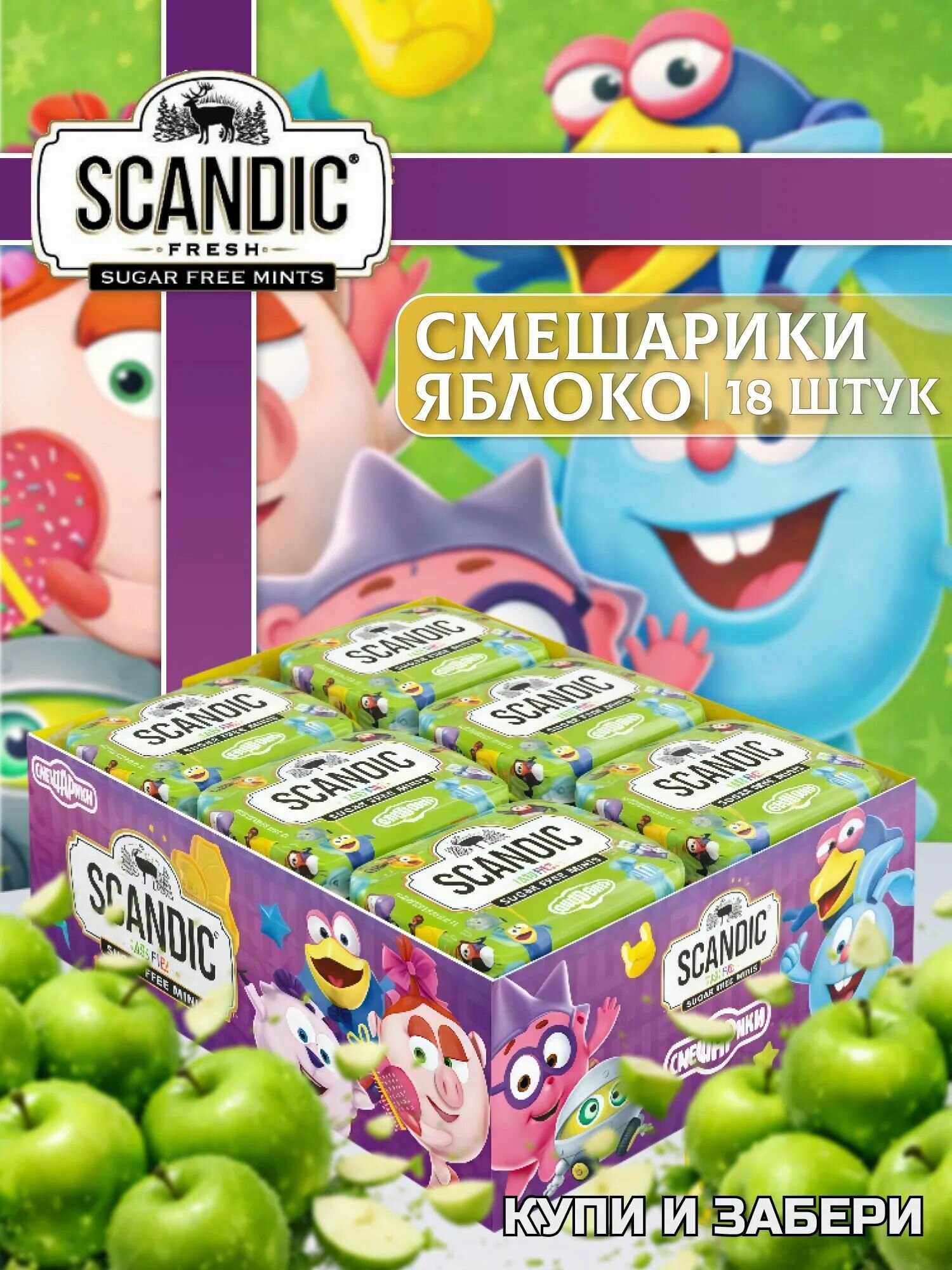 Освежающие конфеты без сахара SCANDIC Смешарики Яблоко, Драже 18 шт. по 14г.