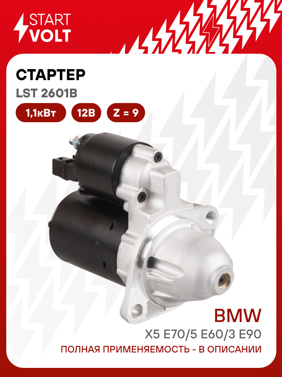 Стартер для автомобилей BMW X5 E70 (06-)/5 E60 (05-)/3 E90 (04-) LSt 2601B