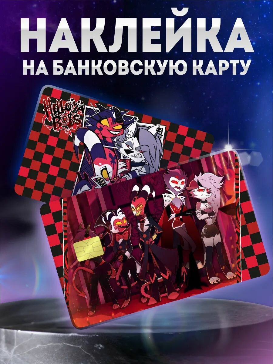 Наклейка на карту банковскую Адский Босс