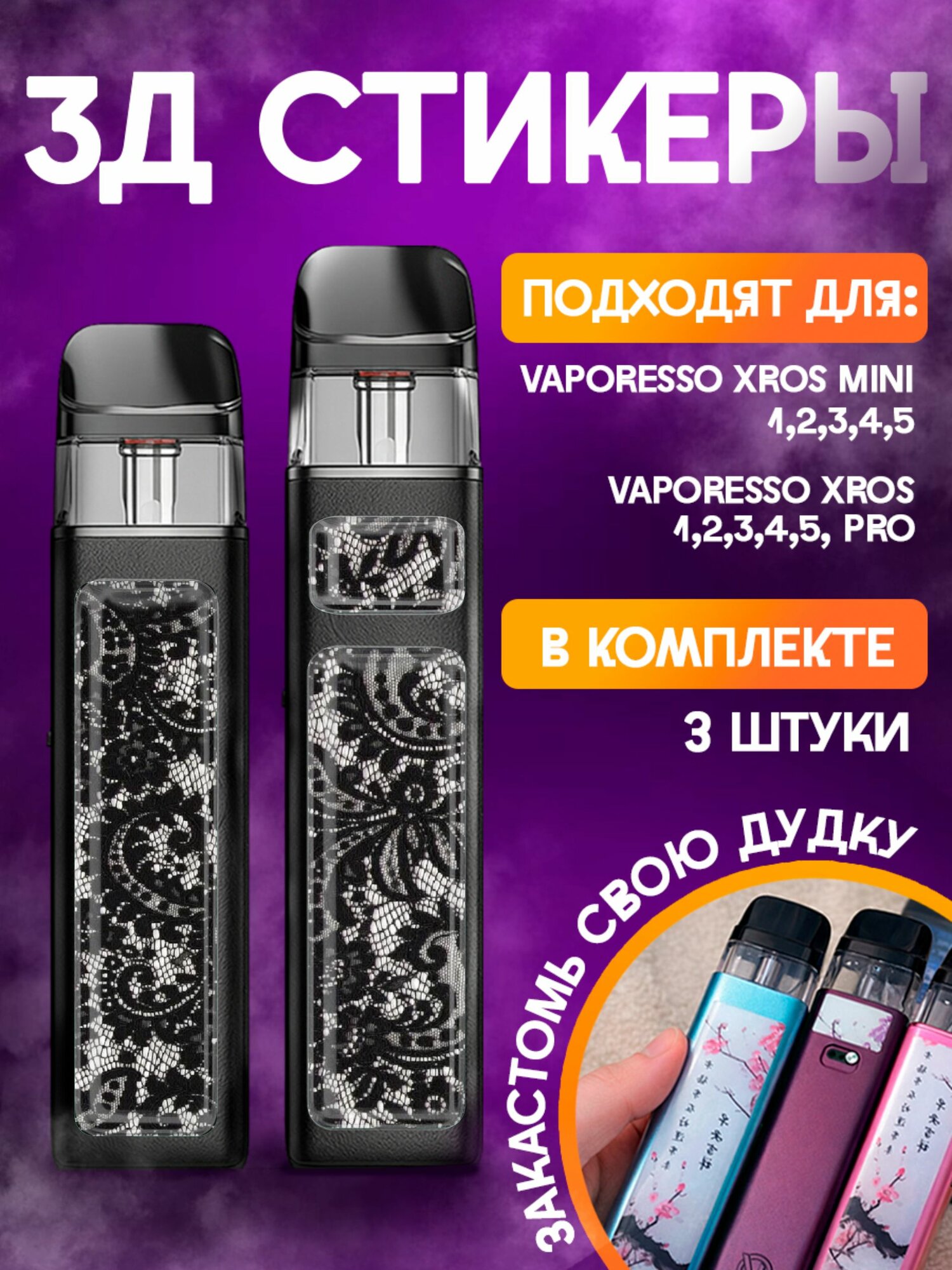 Наклейки на телефон 3д стикеры Vaporesso XROS Кружево
