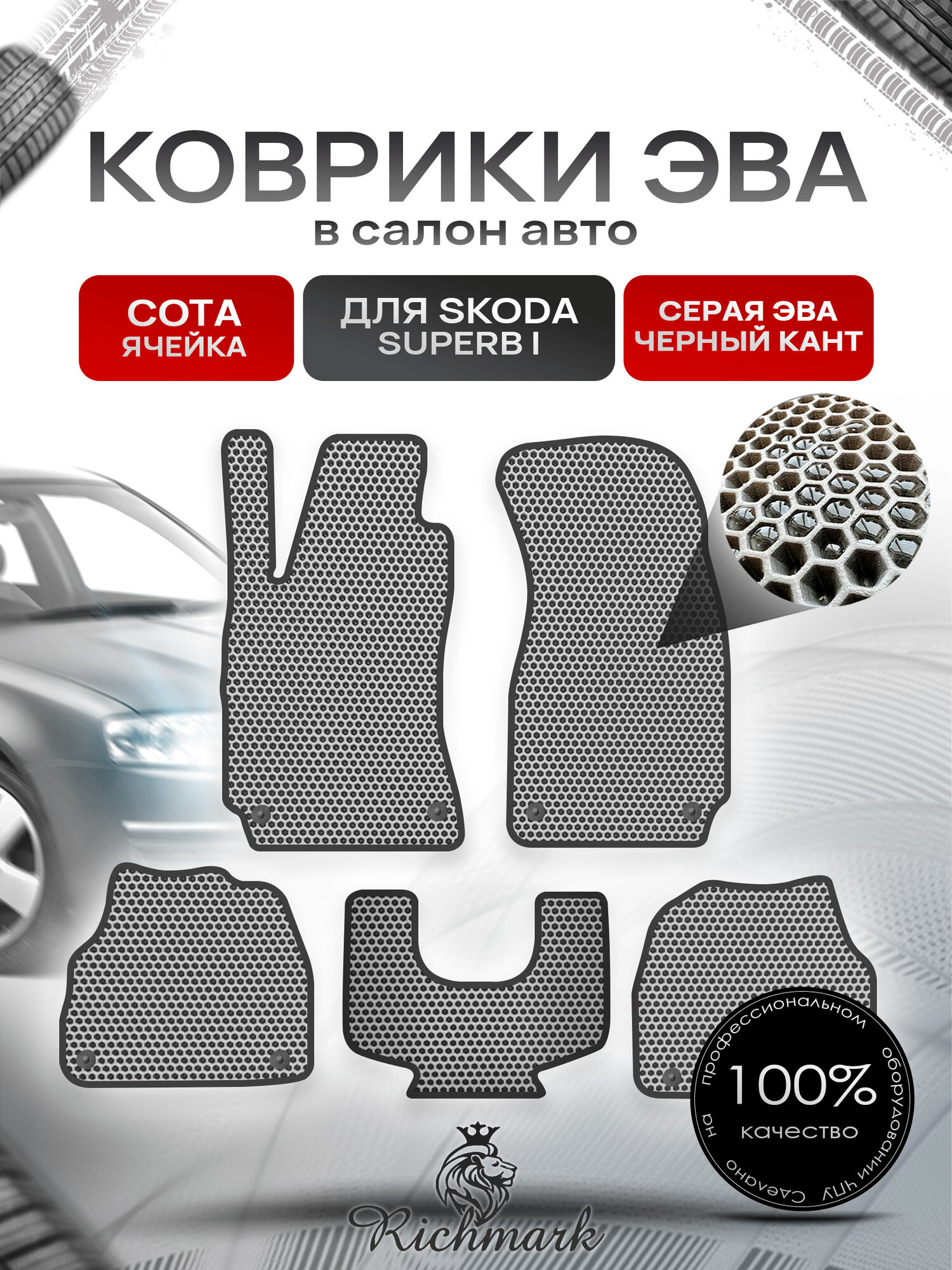 Коврики ЭВА сота для автомобиля Skoda Superb I 2002 - 2008 / Шкода СуперБ Серый С Чёрным Кантом