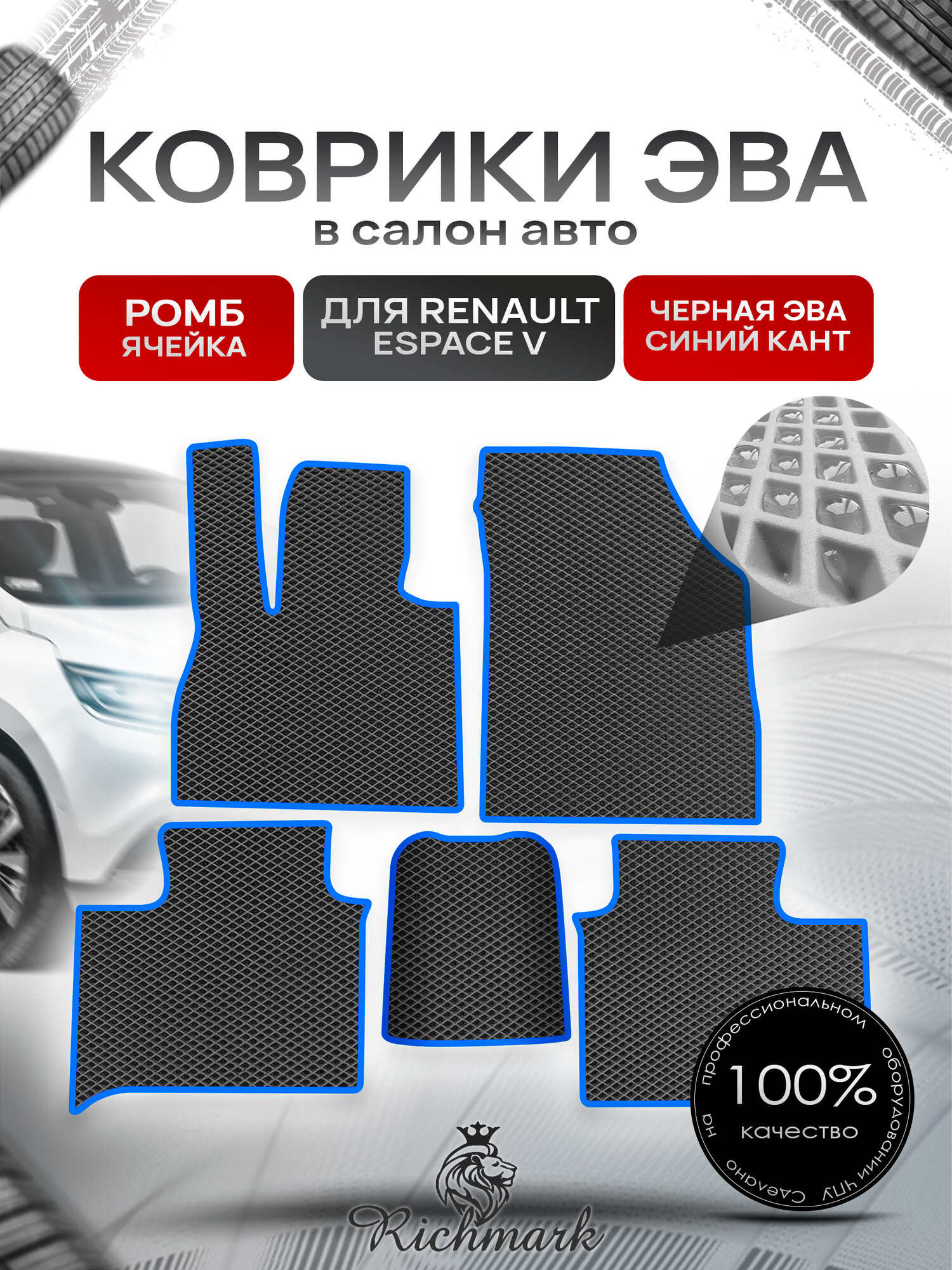 Коврики ЭВА ромб для автомобиля Renault Espase V 5мест 2014-2023 / Рено Эспейс 5 Чёрный С Синим Кантом