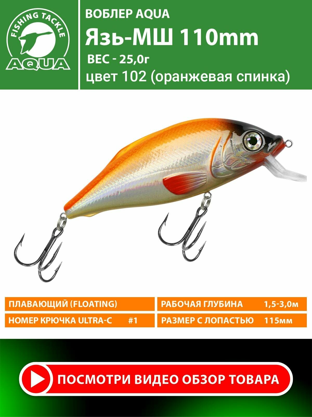 Воблер для рыбалки плавающий AQUA Язь - малошумящий 110mm 25g заглубление от 1.5 до 3m цвет 102