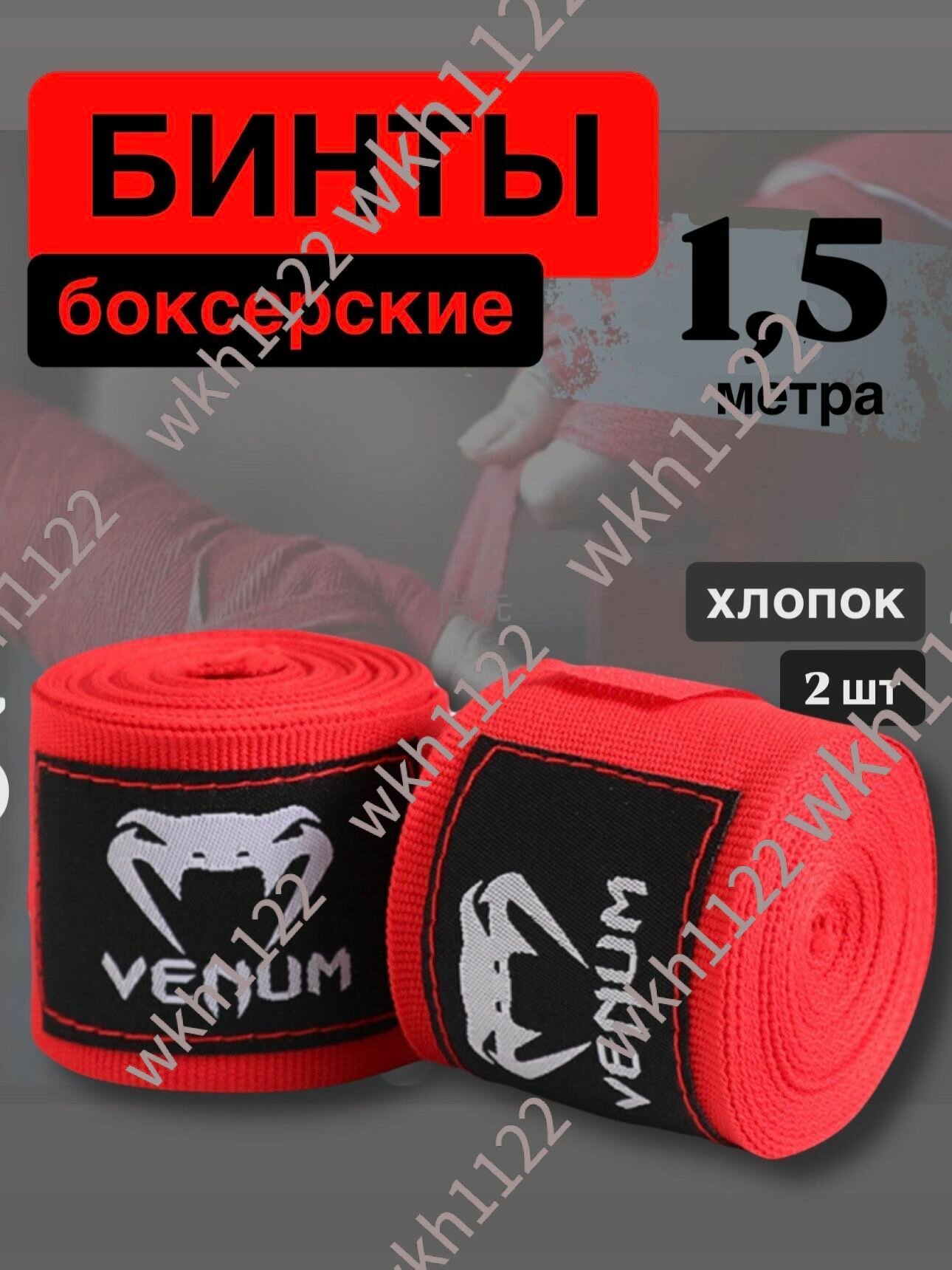 Бинты боксерские детские 1,5 м