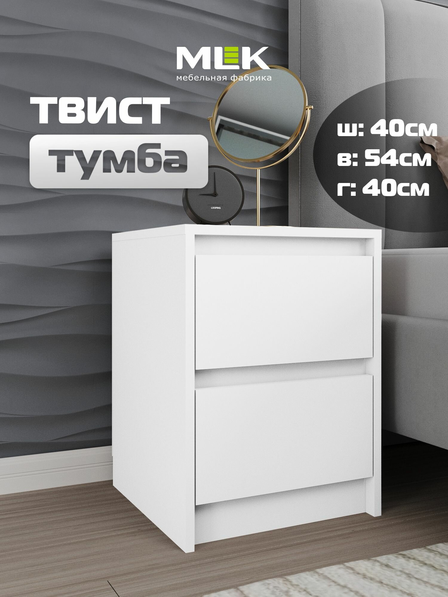 Тумба прикроватная напольная, MLK Твист, 40х54см, 2 ящика, цвет белый