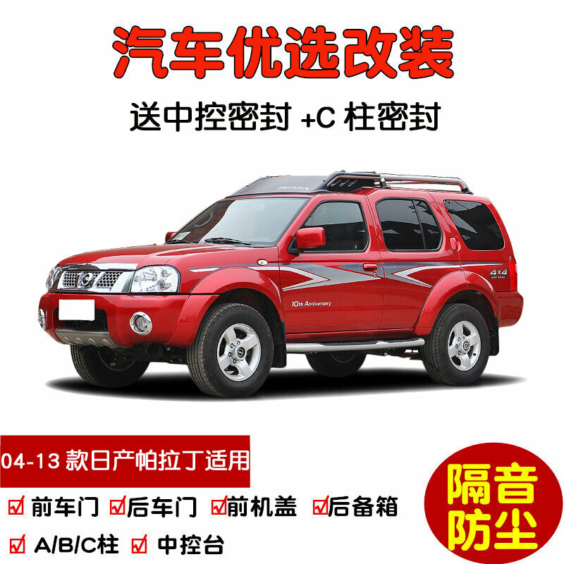 Полный набор автомобильных уплотнителей Nissan Paladim 2004-2013 для четырех дверей, AB-стойки, капота и багажника,