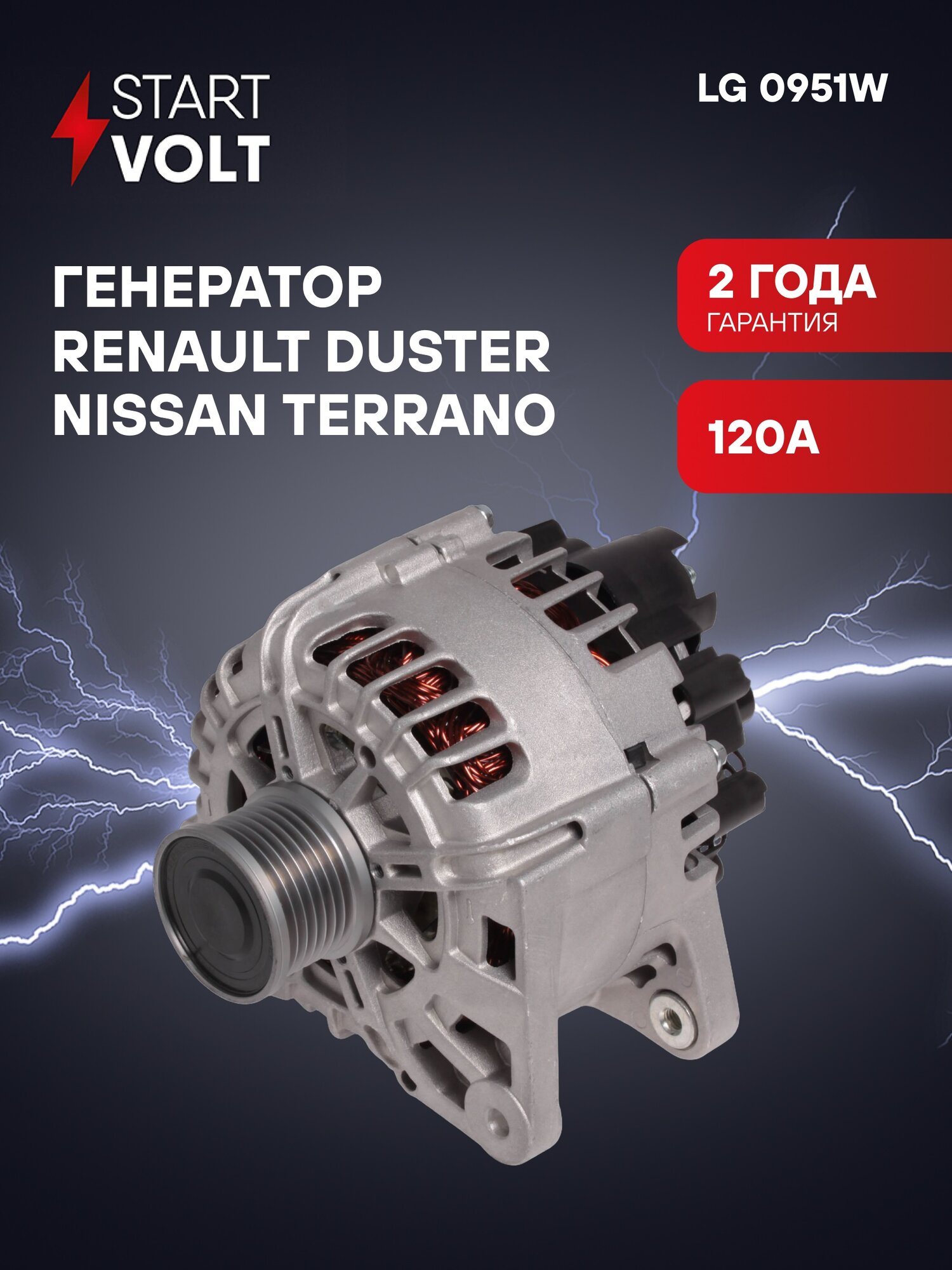 Генератор для Renault Duster / Nissan Terrano STARTVOLT LG 0951W