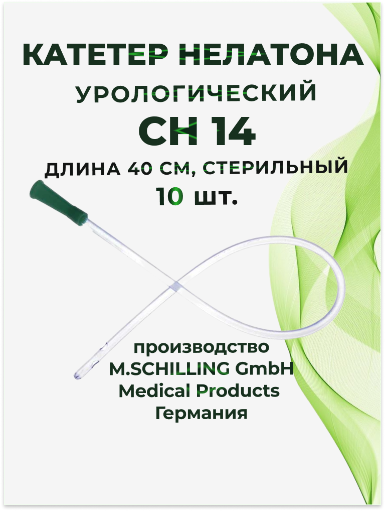 Катетер Нелатона урологический СН 14 (длина 40 см, стерильный) M.Schilling, Германия 10 шт.