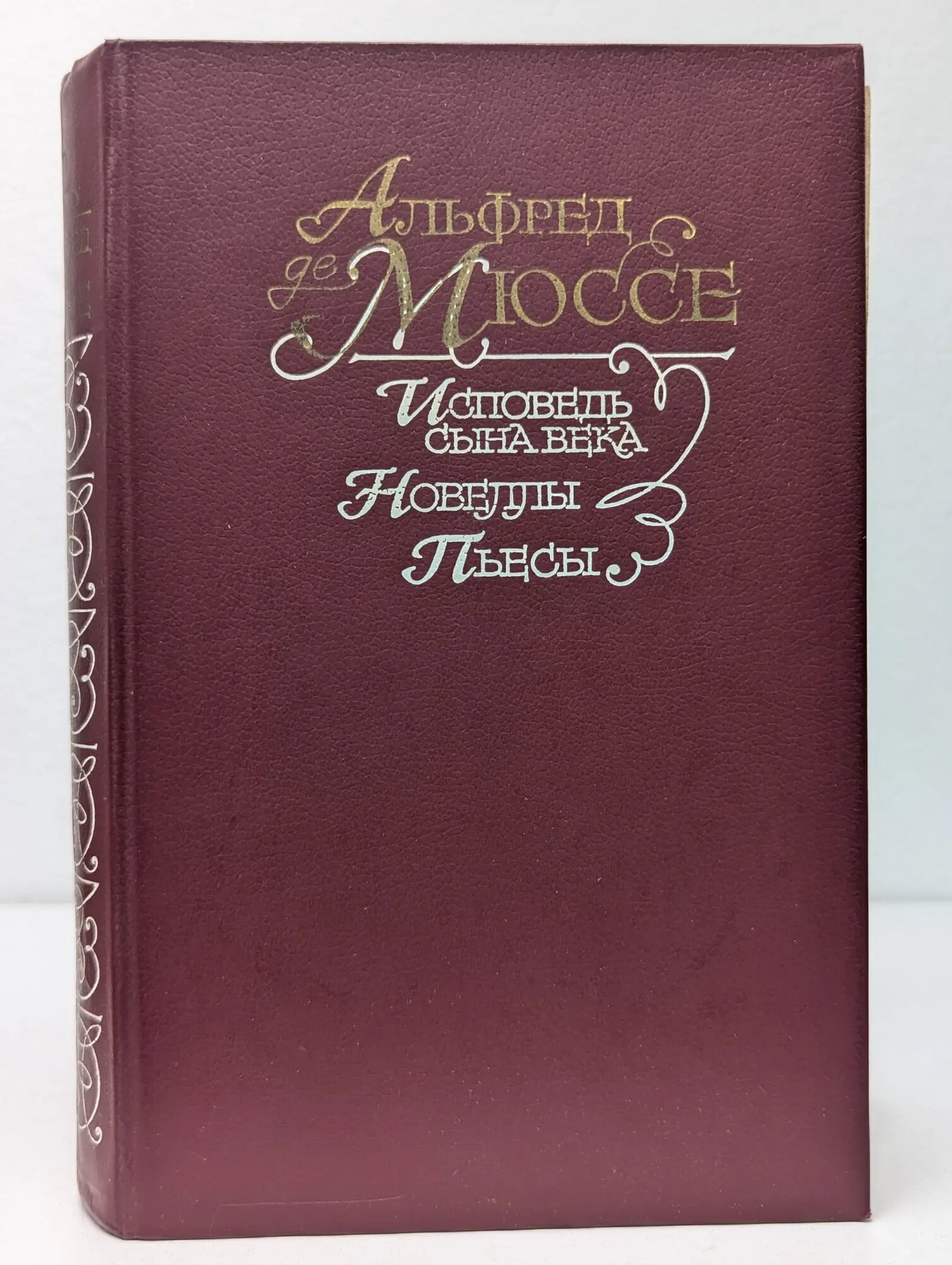 Исповедь сына века. Новеллы. Пьесы Мюссе Альфред 1988