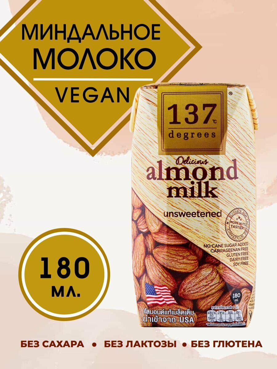 Миндальное молоко 137 Degrees, растительный напиток, без сахара, 180мл.