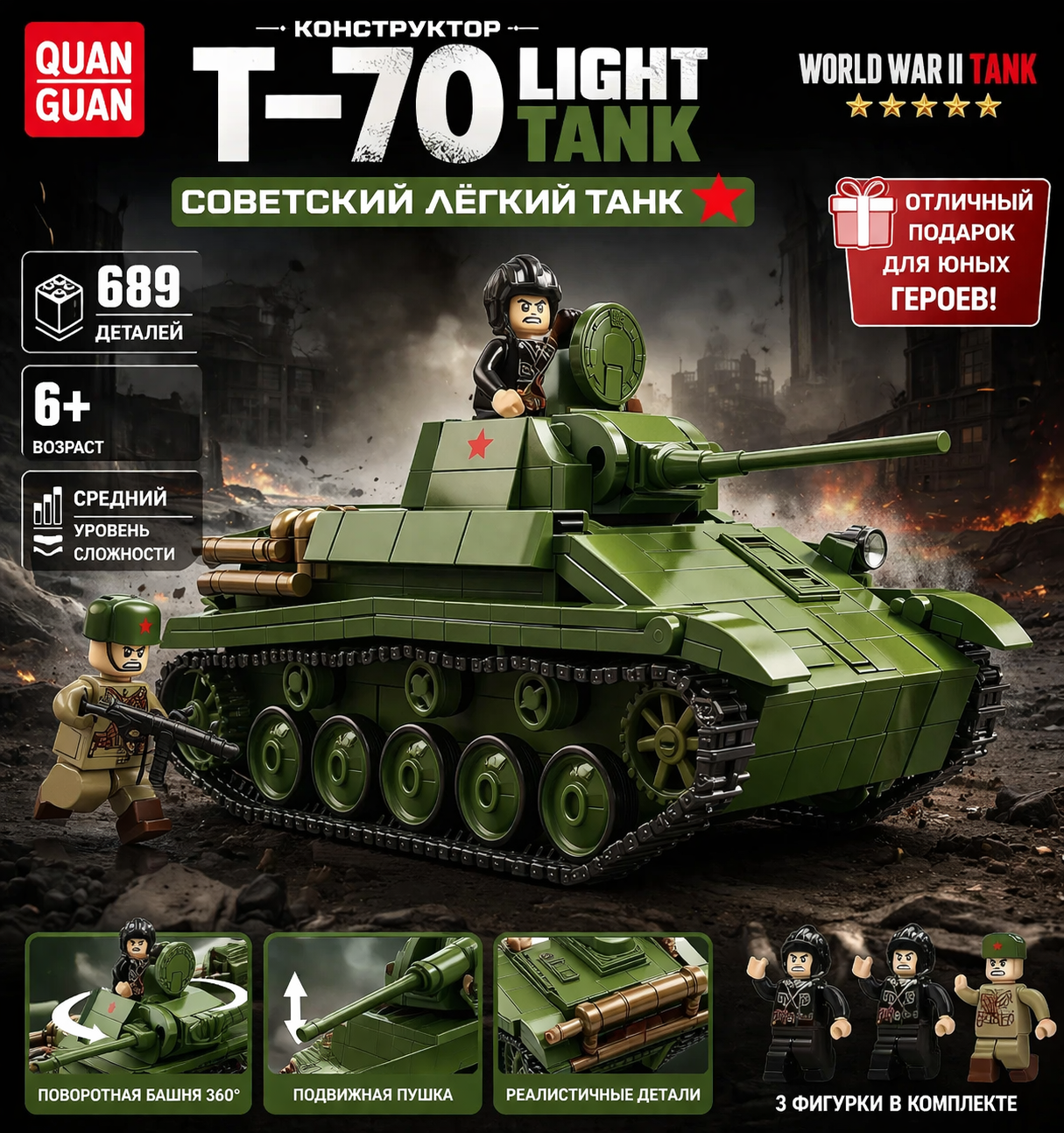 Конструктор Военная техника Советский легкий танк Т-70, 689 дет ( подарок для мальчиков и девочек / подарок ребенку)