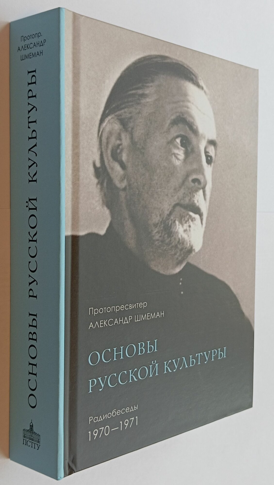 Основы русской культуры: Беседы 1970-1971 пр. А. Шмеман 2026