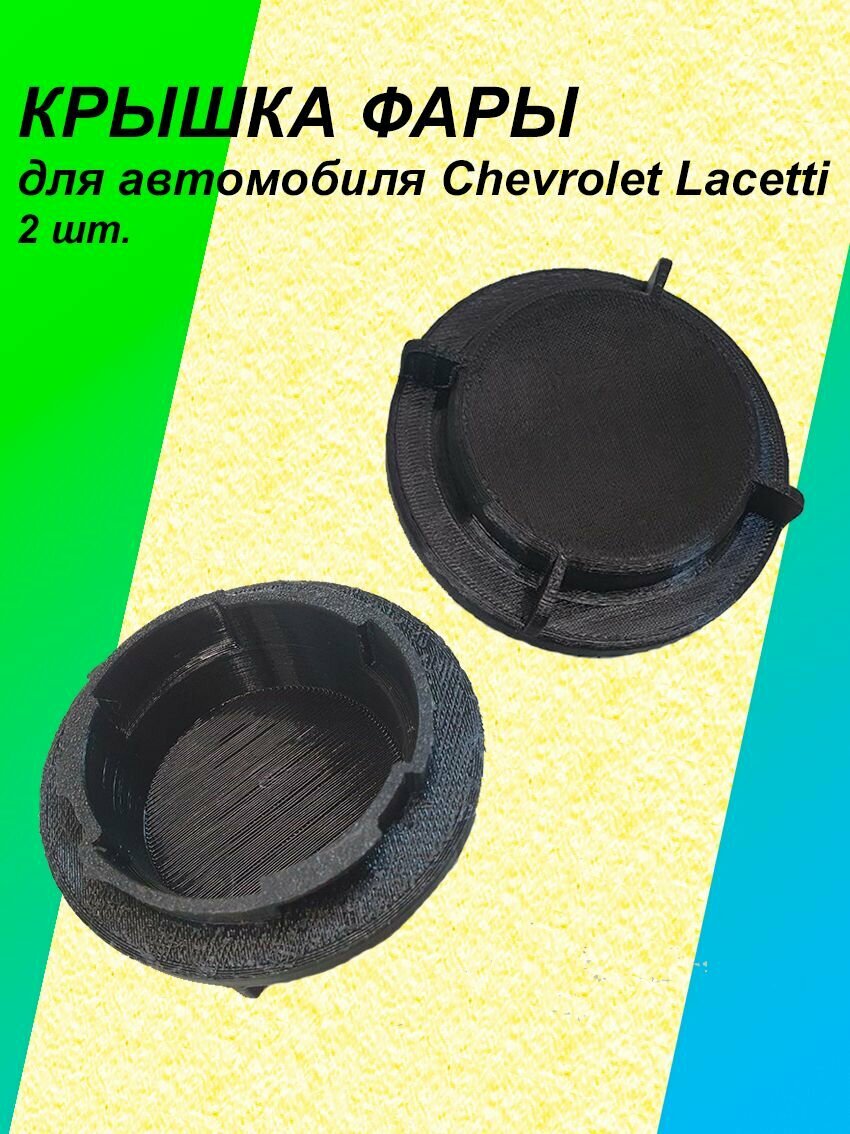 Крышка фары для Chevrolet Lacetti 2шт.