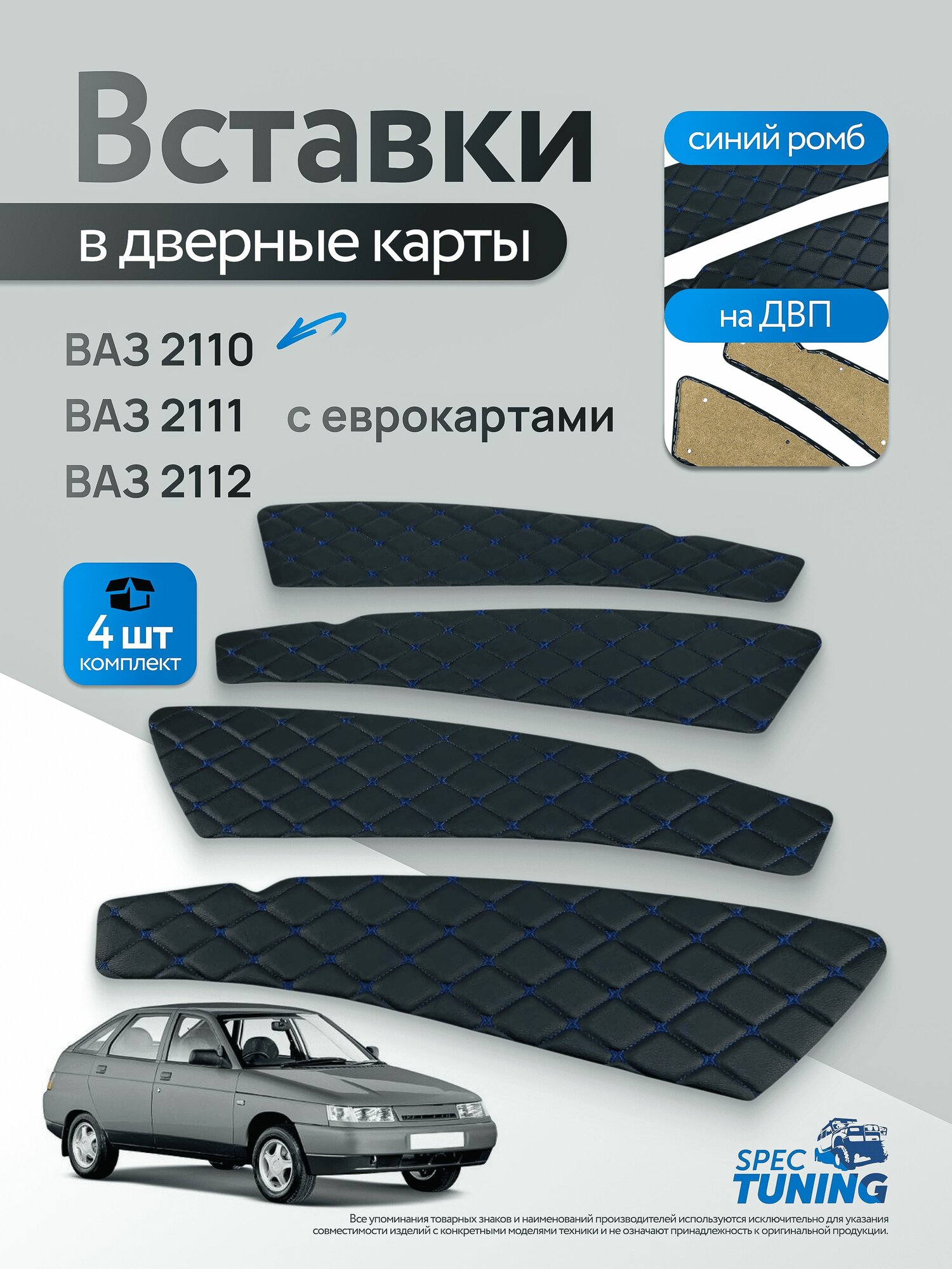Накладки на дверные карты LADA/ВАЗ 2110, 2111, 2112 с еврокартами (черный ромб синяя нить).