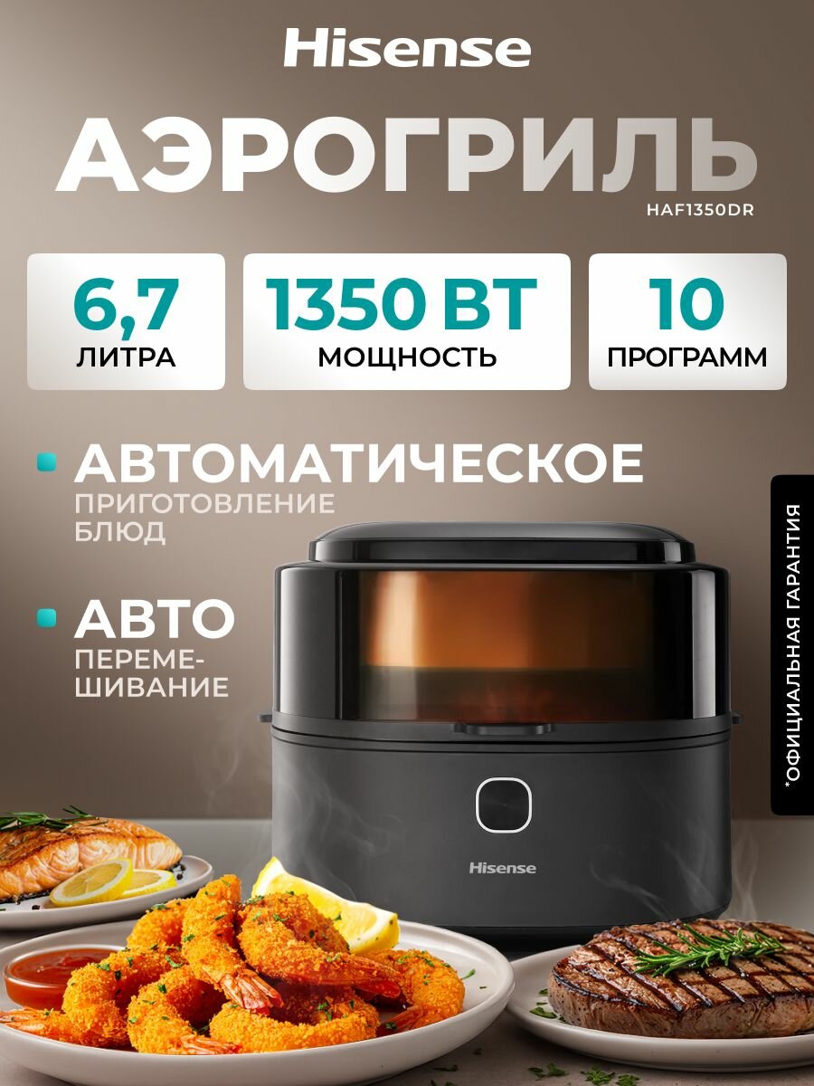 Аэрогриль электрический Hisense HAF1350DR, 6,7 л, функция перемешивания, 10 программ и сенсорное управление