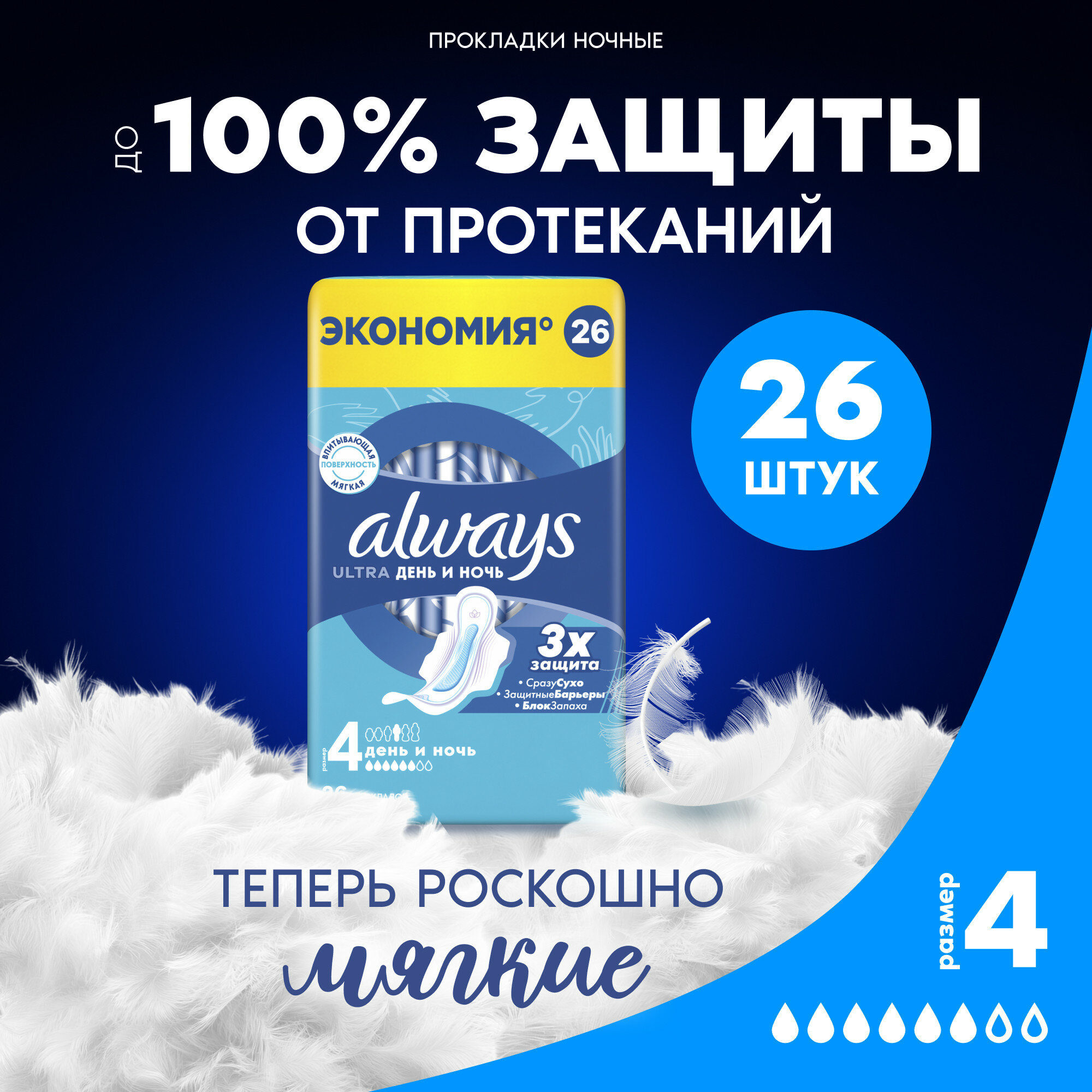 ALWAYS Ультра (Ultra) Женские гигиенические прокладки ароматизированные День и ночь (Day&Night Quatro) 26шт