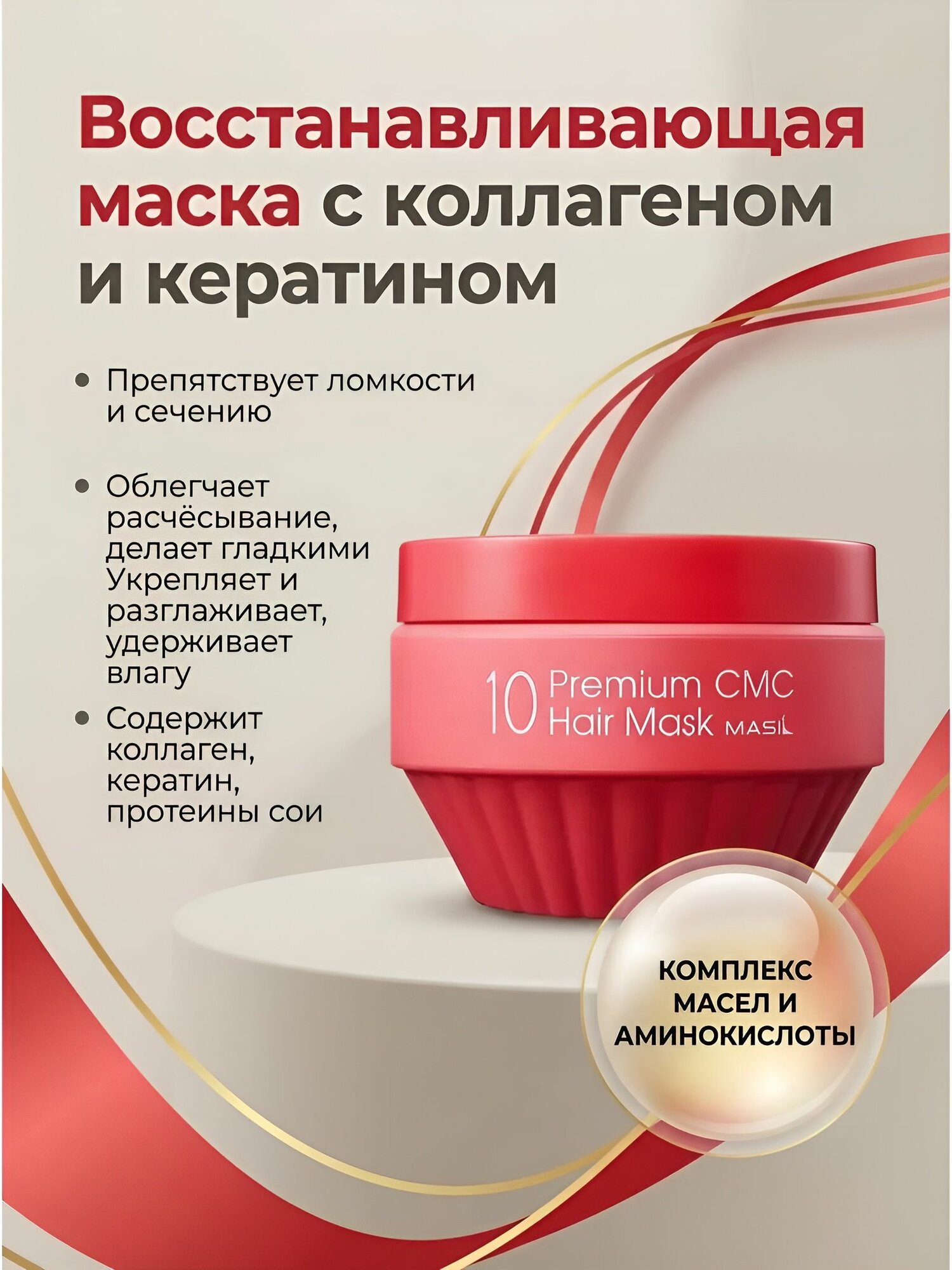 Восстанавливающая маска для волос с коллагеном и кератином Masil 10 Premium CMC Hair Mask
